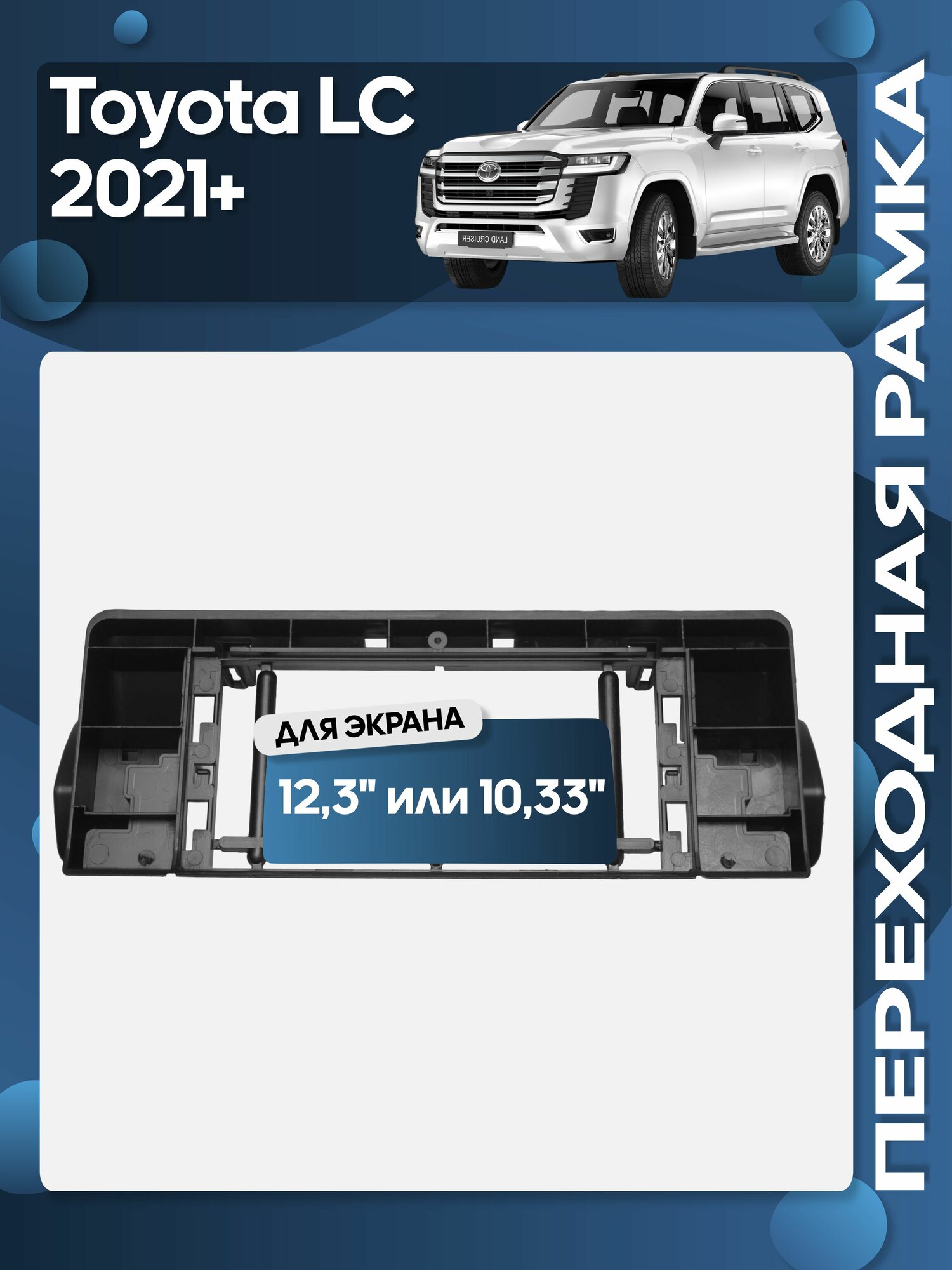 Рамка переходная Toyota Land Cruiser 2021+ для 12,3" магнитолы / Wide Media