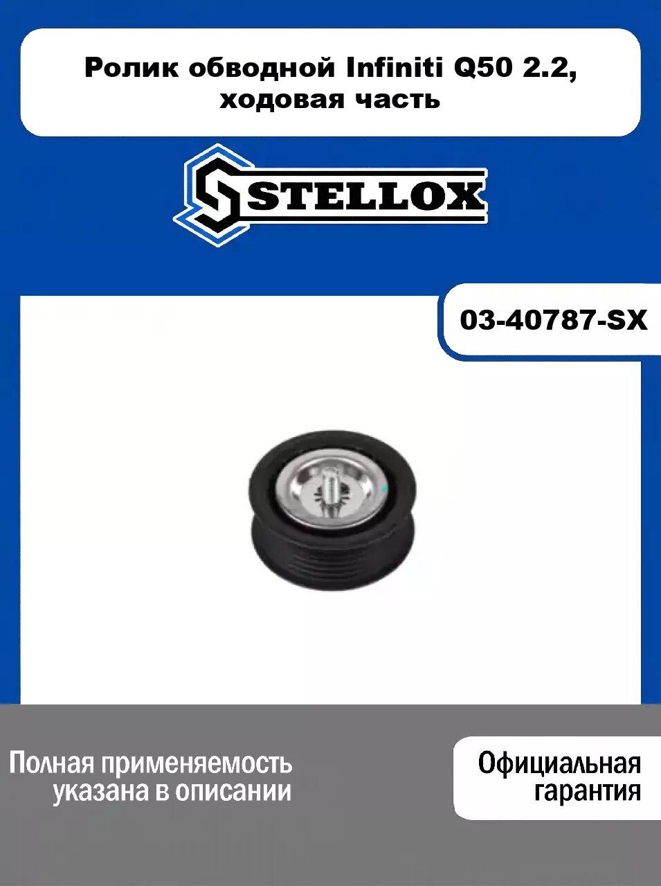 Ролик обводной Infiniti Q50 2.2, ходовая часть 03-40787-SX, STELLOX