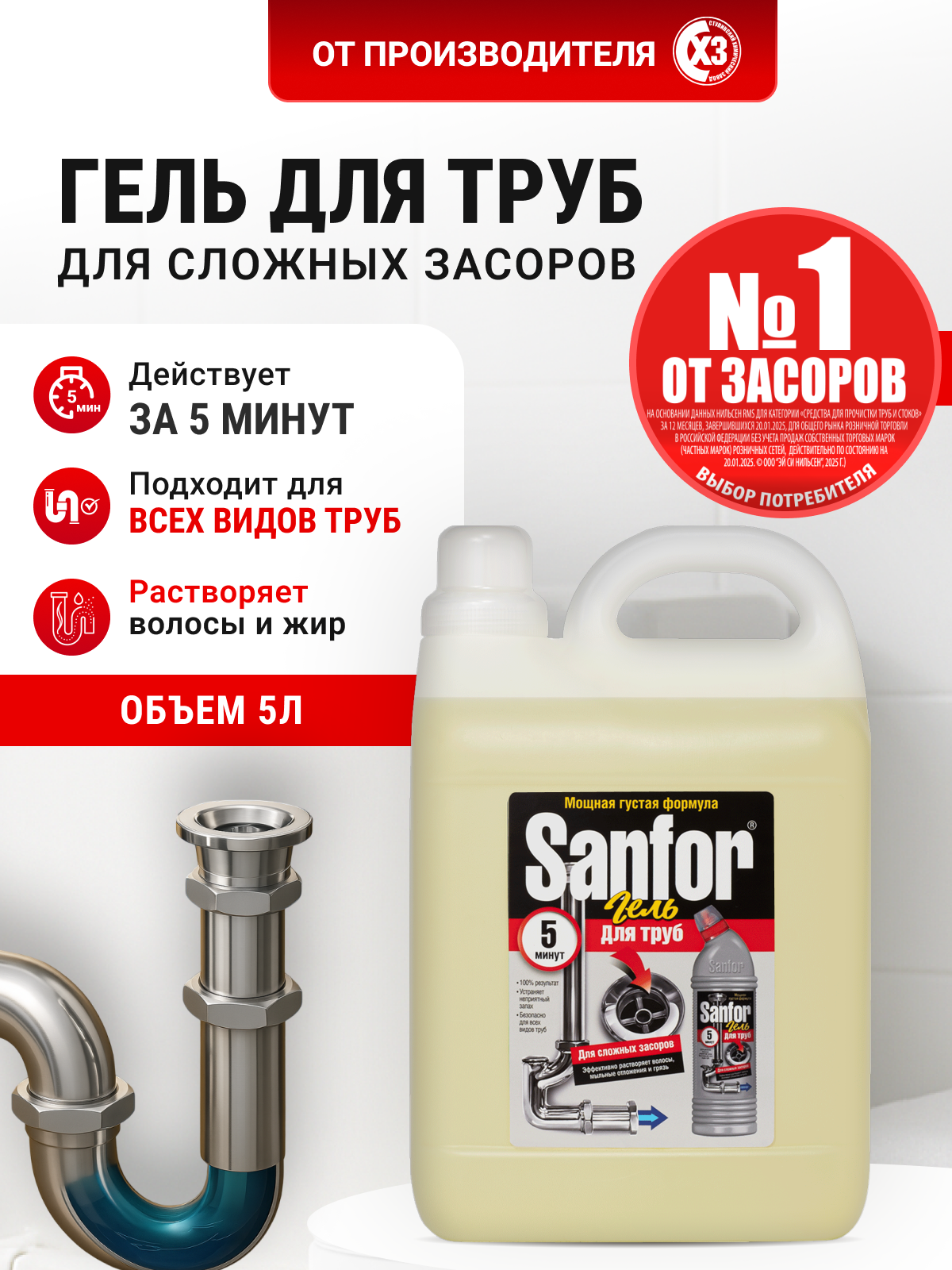 Средство для прочистки труб Sanfor "5 минут", для сложных засоров, от волос, шерсти, жира, 5 л