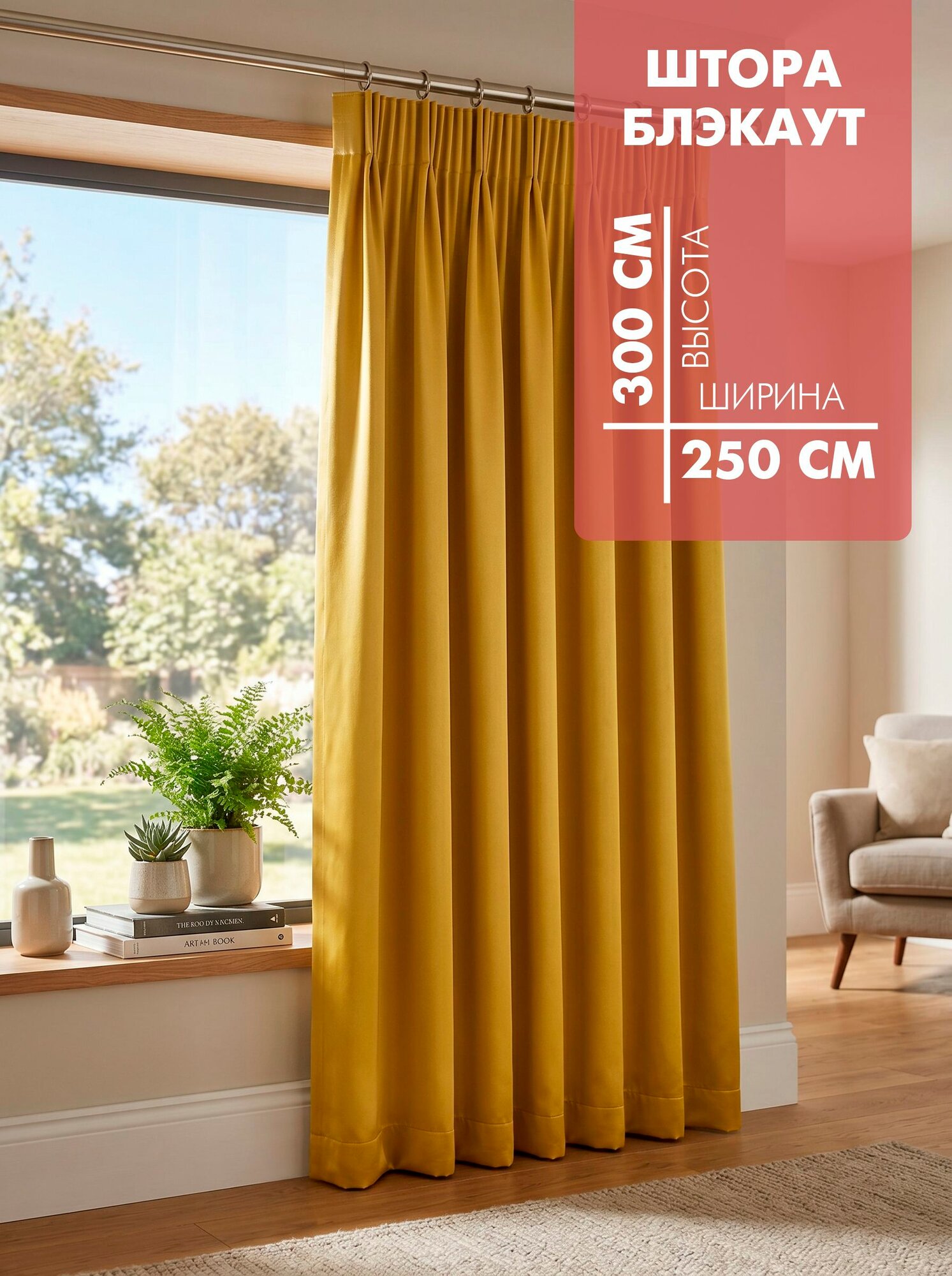 Штора блэкаут 1 штука Флейм 250х300, цвет горчичный v923