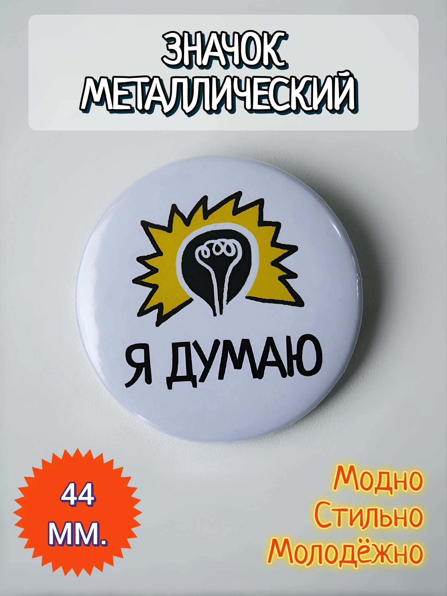 Значок 44 мм "Я думаю" / круглый значок 44 мм.