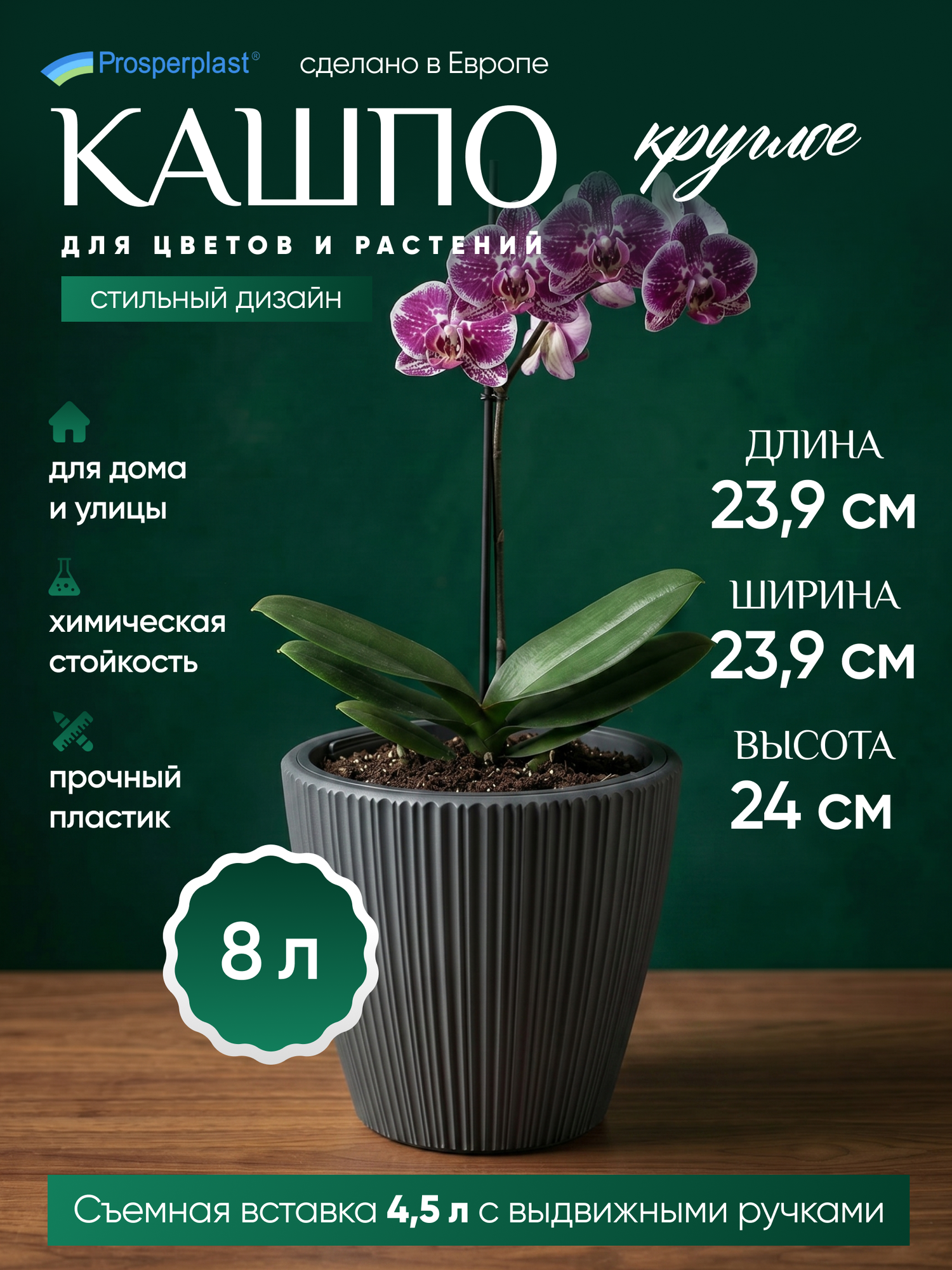 Кашпо для цветов круглое со вставкой Prosperplast ORO, диаметр 23,9 см, высота 24 см, 8 л, темно-серый