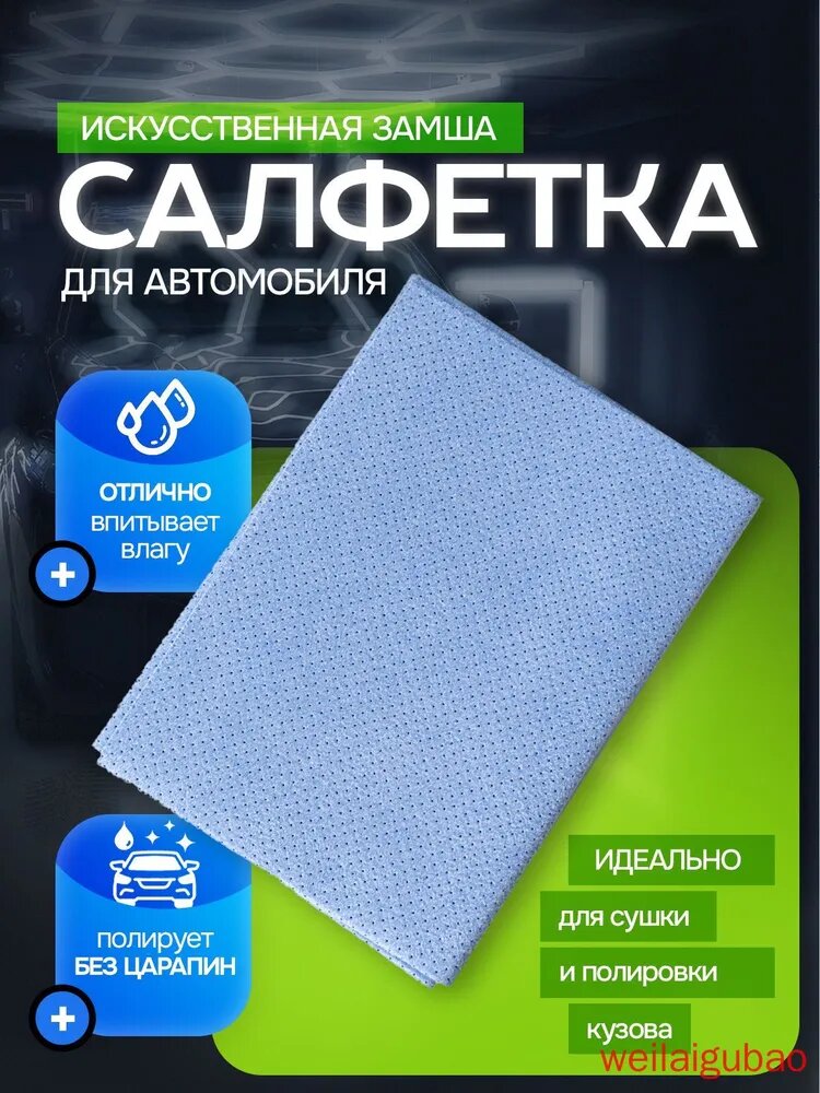 Салфетка автомобильная, 1 шт.