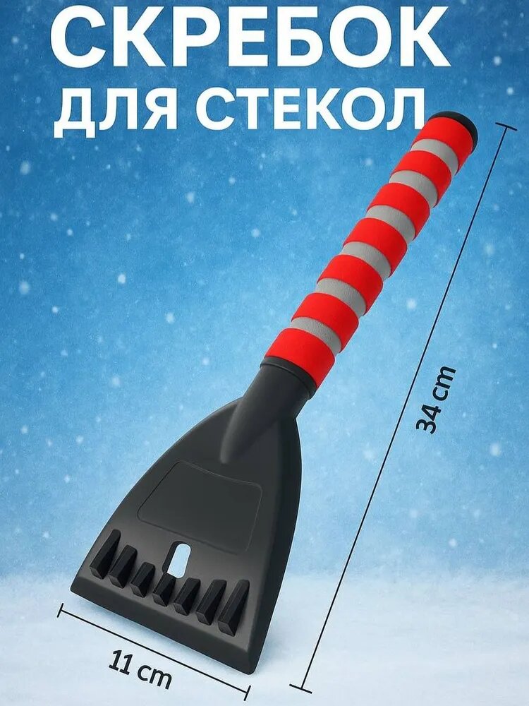 Скребок автомобильный, длина: 34 см
