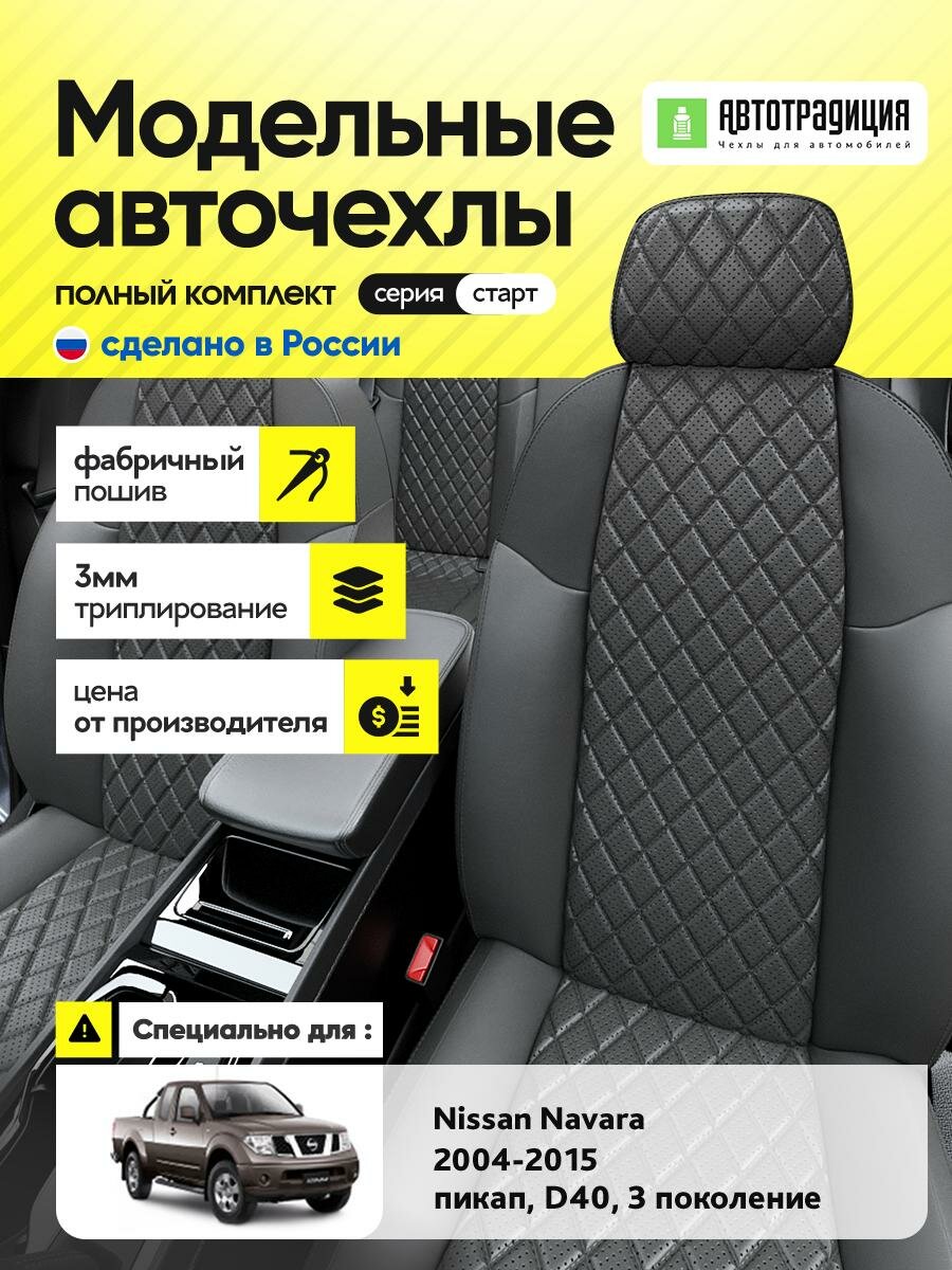 Чехлы на Ниссан Навара Д40 3