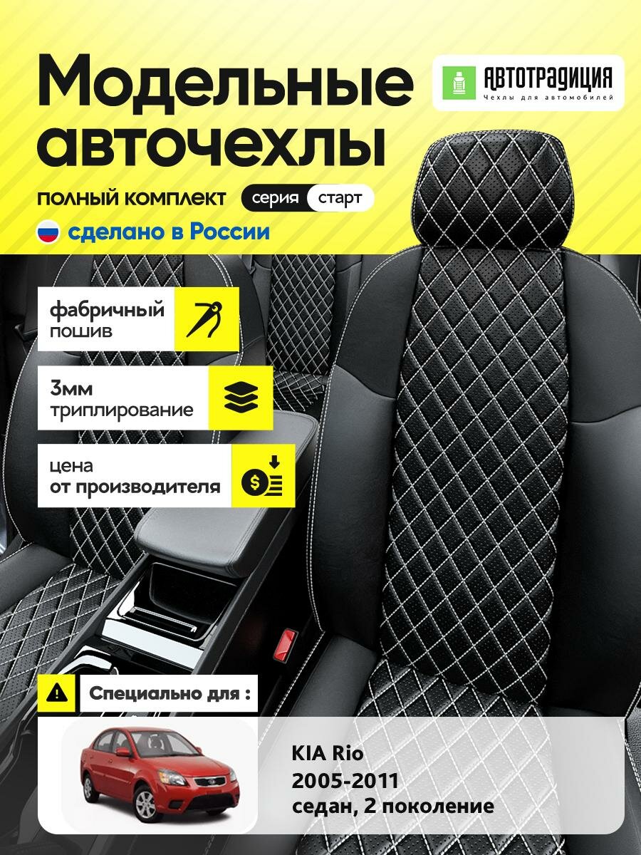 Чехлы на Киа Рио 2