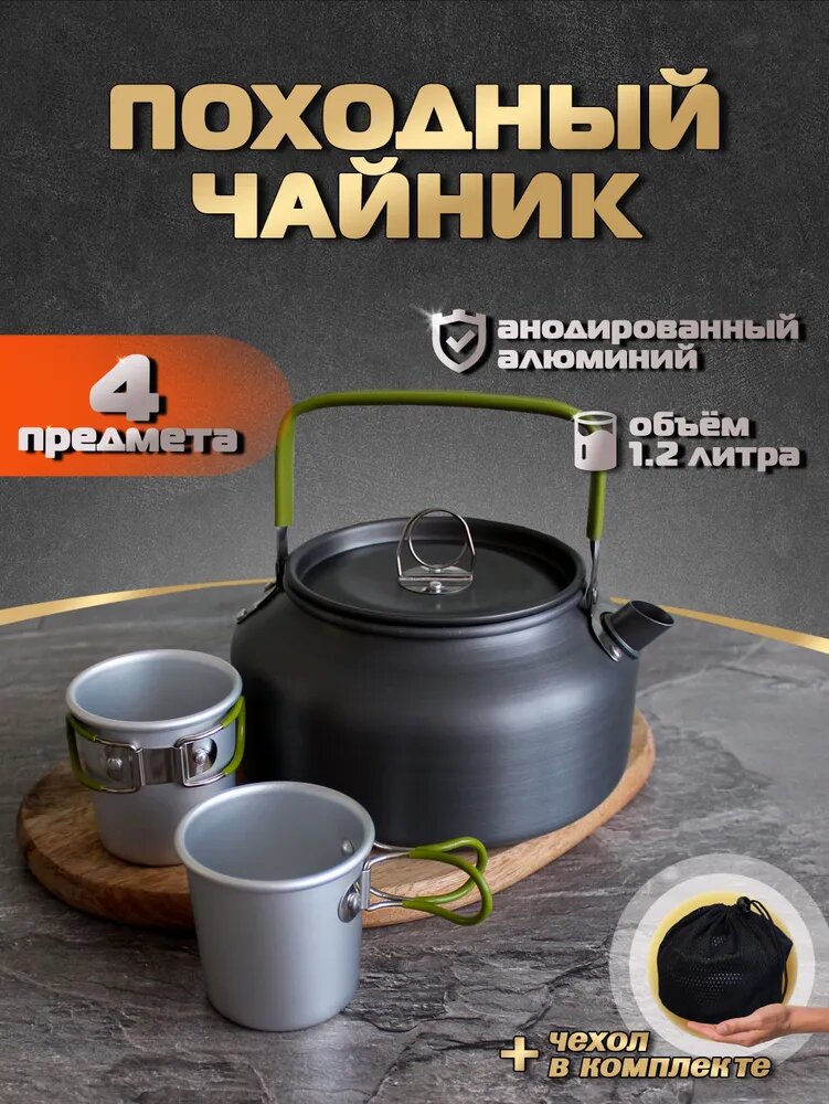 Чайник походный туристический 1.2 л с кружками для костра из анодированного алюминия