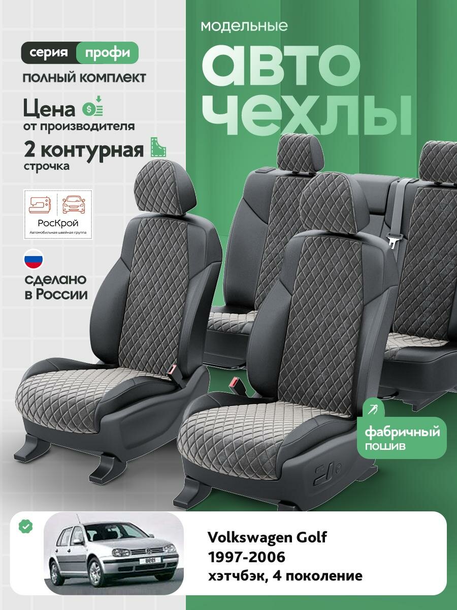 Чехлы на Фольксваген Гольф 4