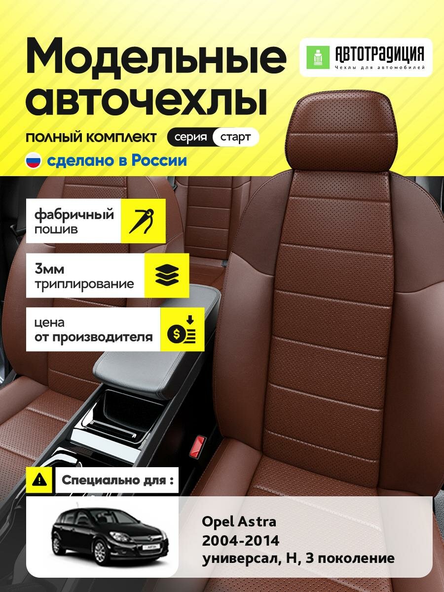 Чехлы на Опель Астра Н 3