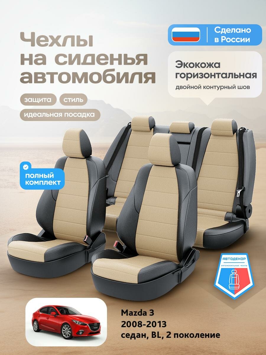 Чехлы Мазда 3 (Mazda 3) 2008-2013 2 BL хэтчбек, седан Экокожа Бежевый AD1595-CV1570-2 АвтоДекор