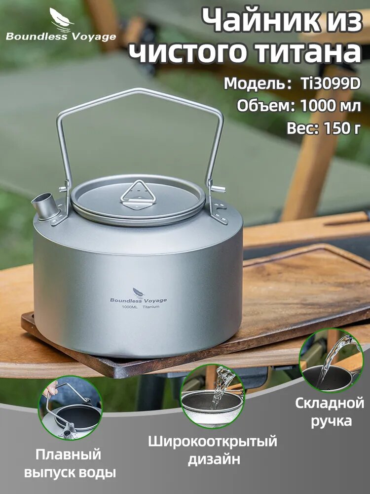 Boundless Voyage титановый чайник походный 1000 мл