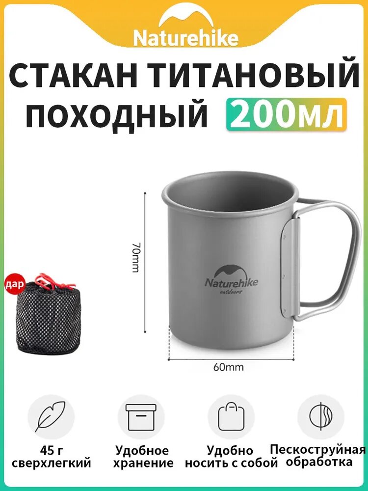 Походная кружка титановая, туристический стакан Naturehike, 200 мл