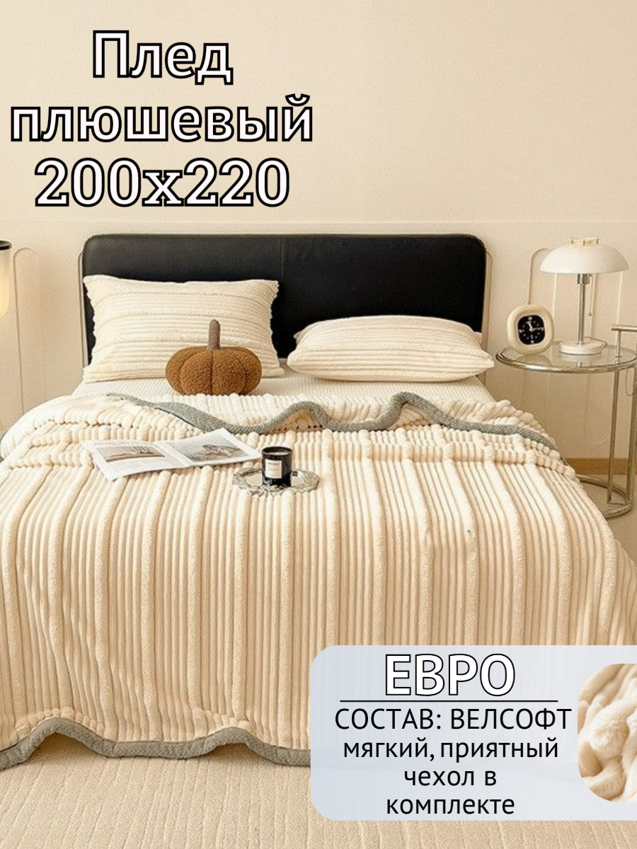 Плед 200х220 велсофт плюшевый евро, на кровать, на диван, молочный