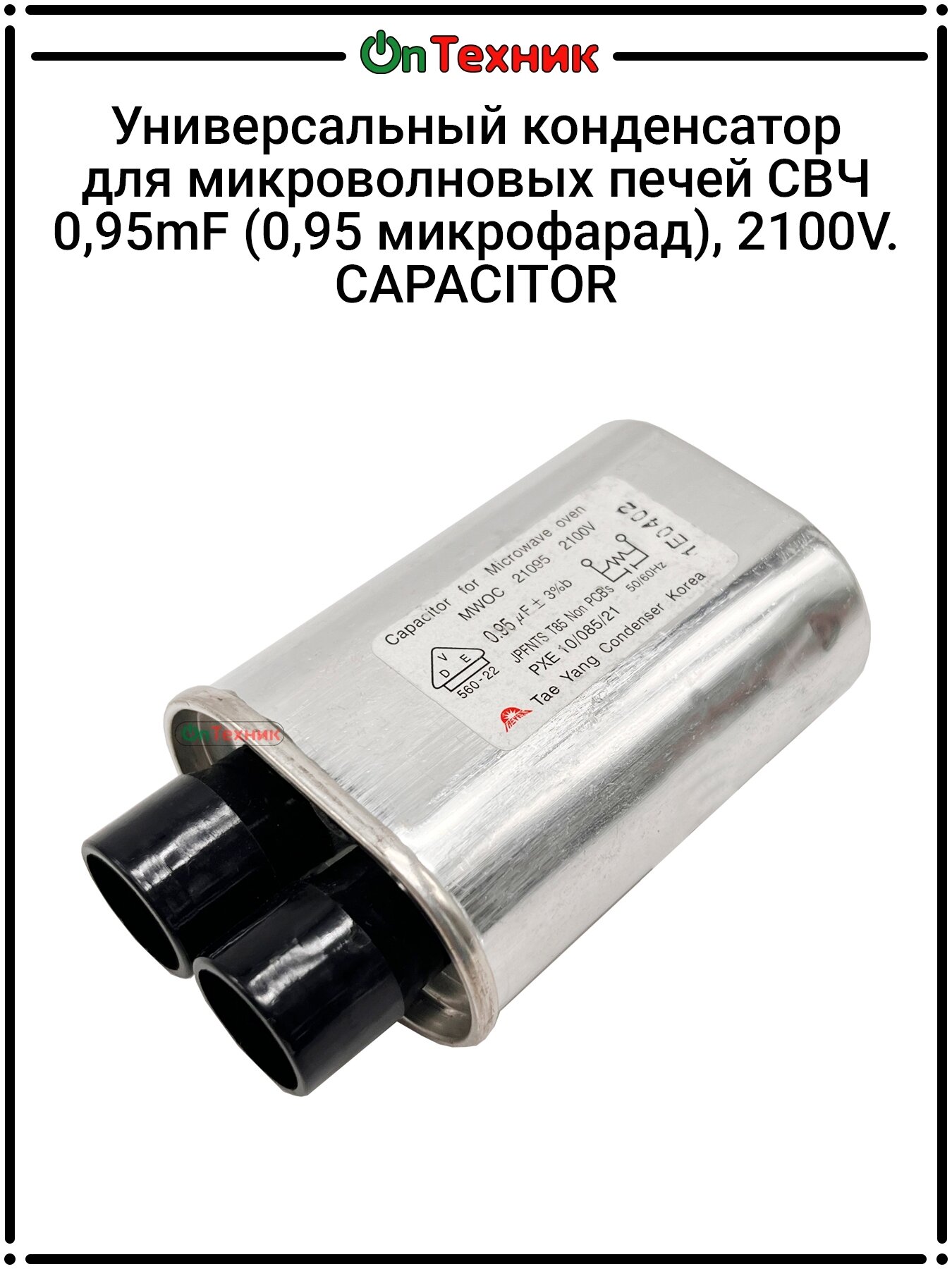 Универсальный конденсатор для микроволновых печей СВЧ 0,95mF (0,95 микрофарад), 2100V. CAPACITOR. для микроволновки