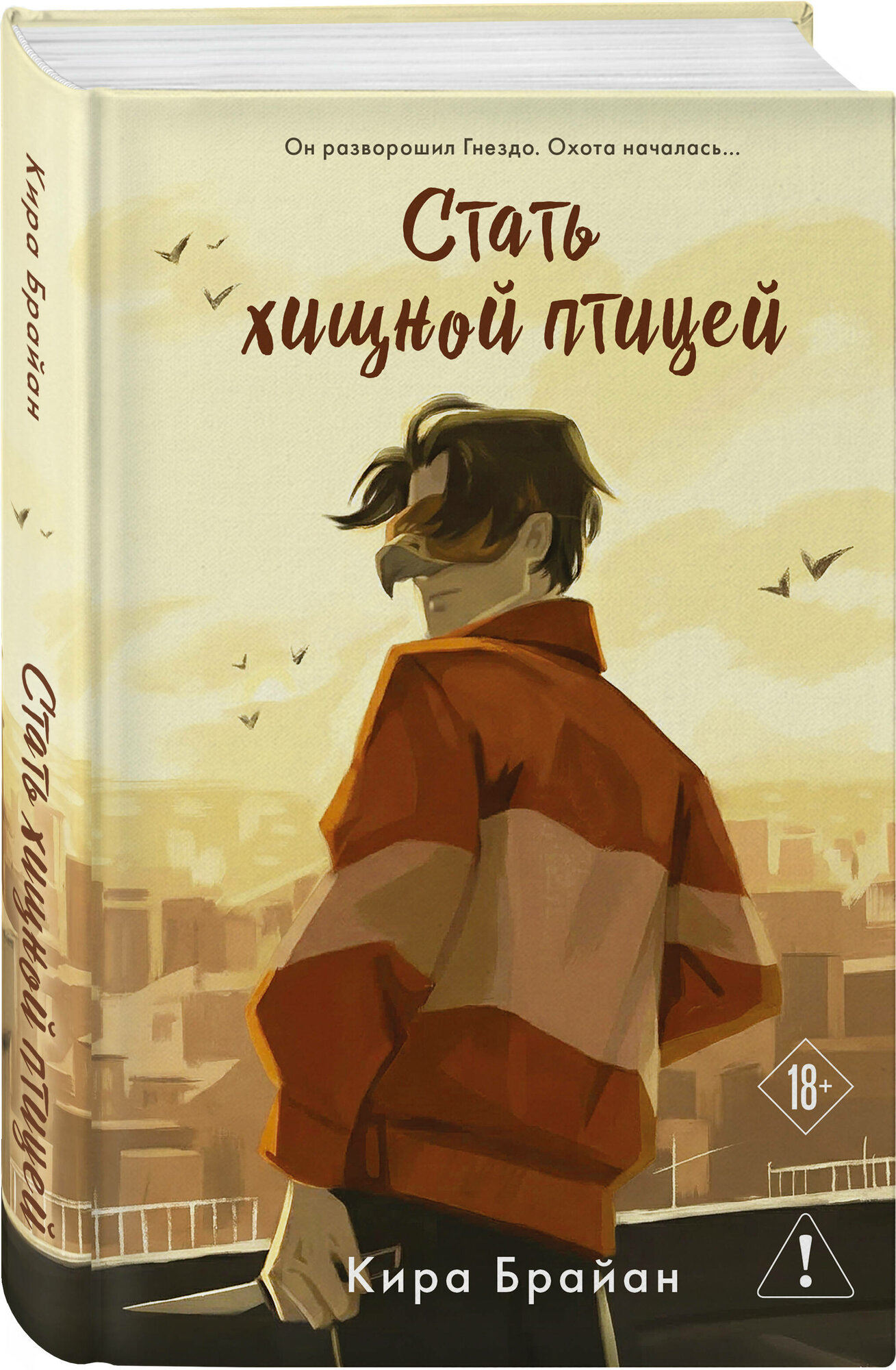 Брайан К. Стать хищной птицей