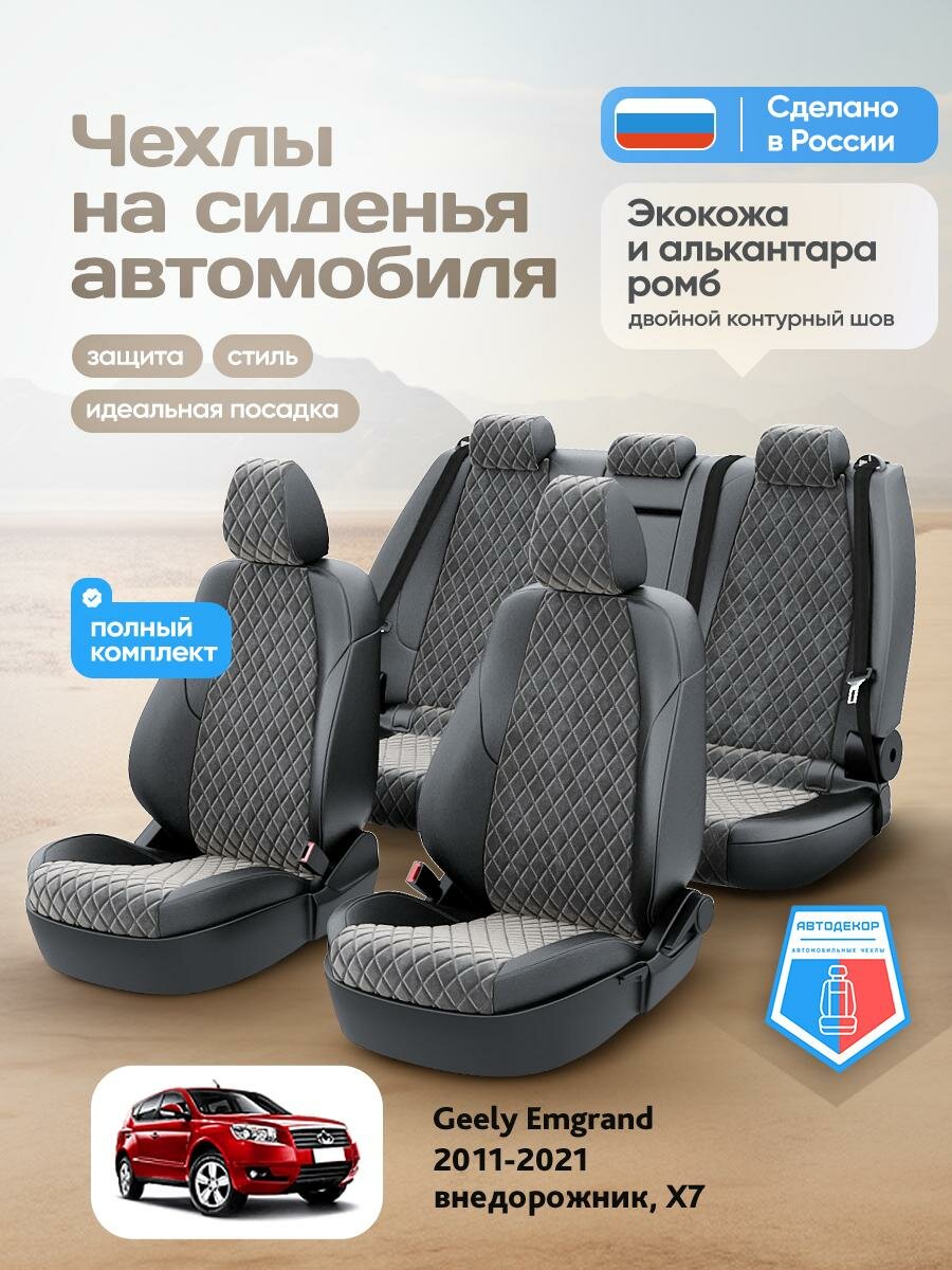 Чехлы на Джили Эмгранд Х7