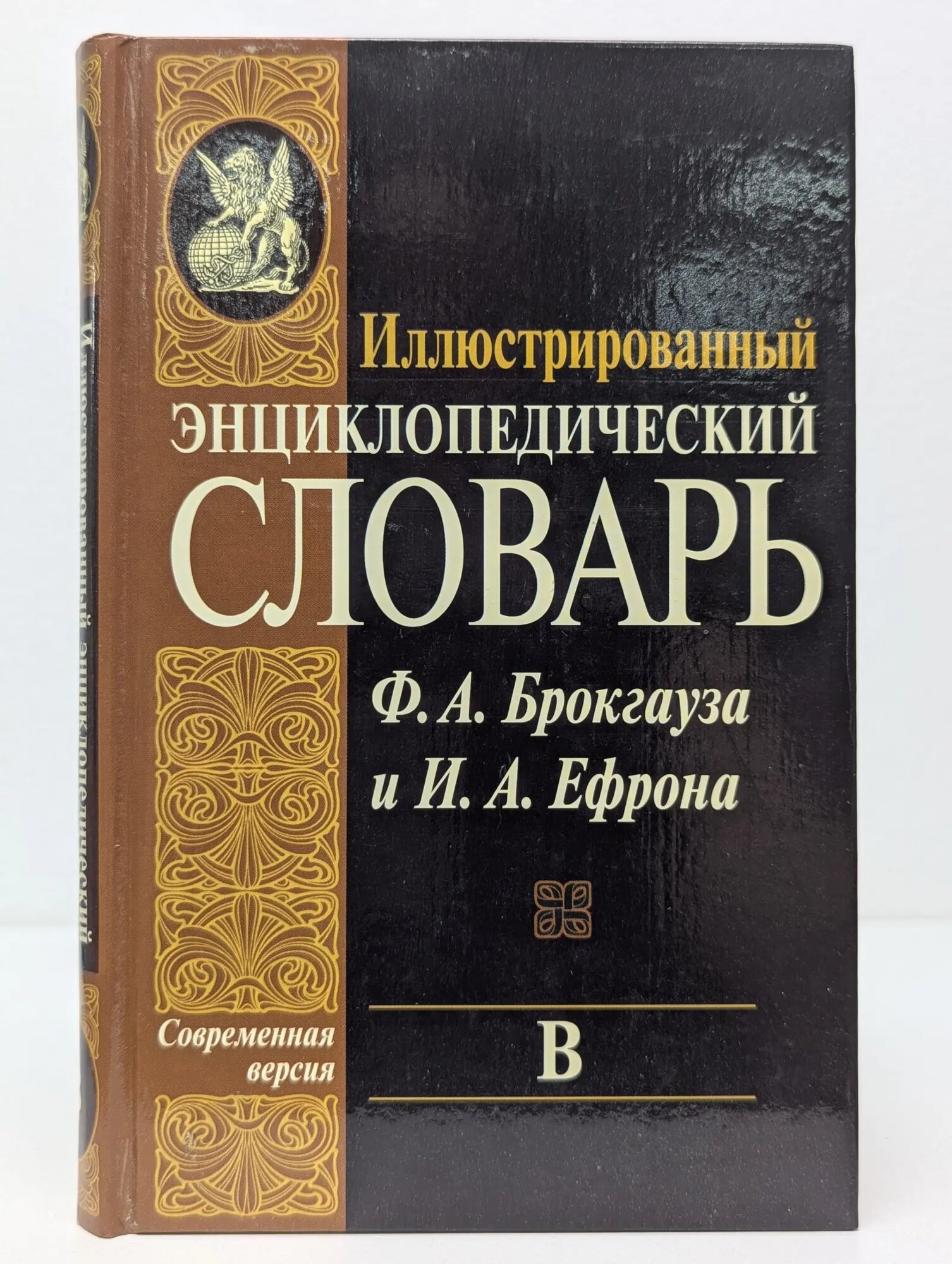 Иллюстрированный энциклопедический словарь Ф. А. Брокгауза и И. А. Ефрона. В 24 томах. Том 5. В 2005
