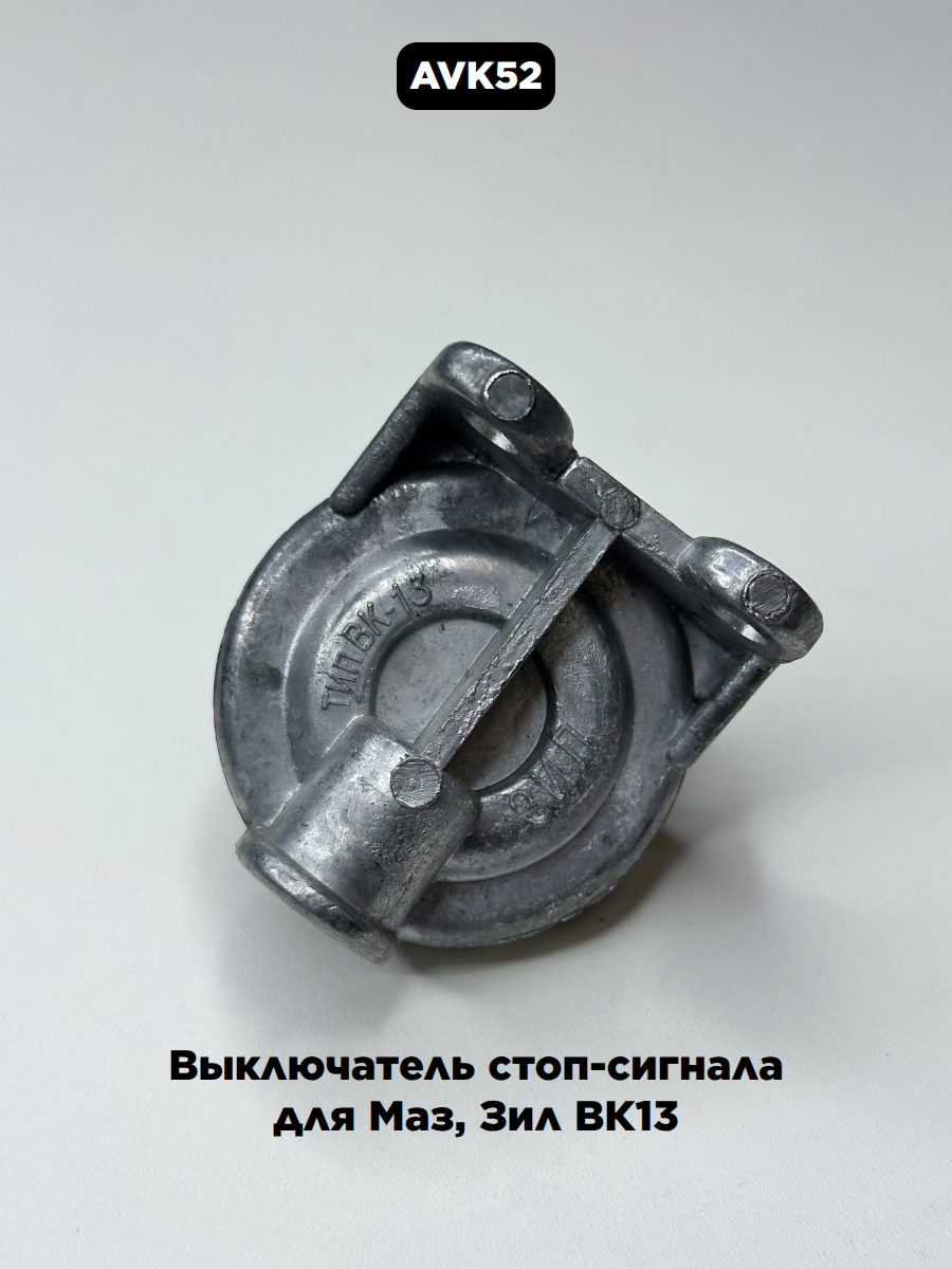 Выключатель стоп-сигнала для Маз, Зил ВК13