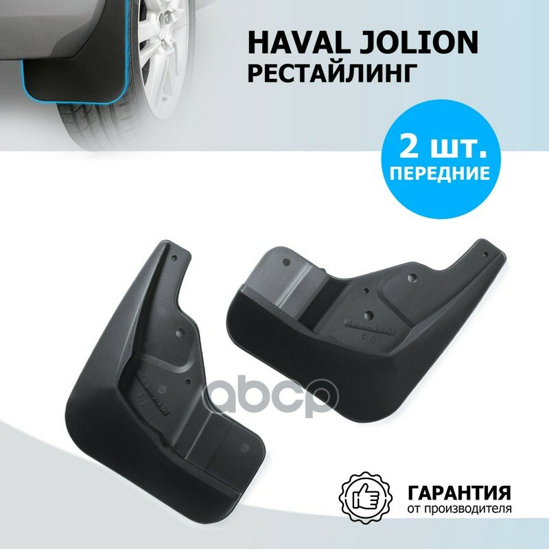 Комплект передних брызговиков Haval Jolion рестайлинг 2024- Rival арт. 29404004