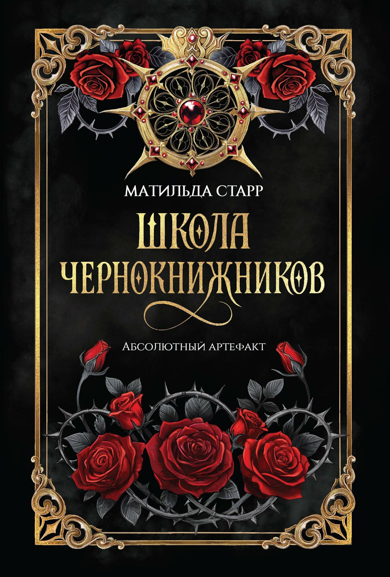 Школа чернокнижников: абсолютный артефакт