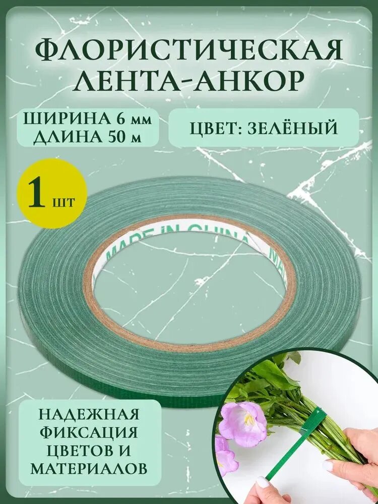 Флористическая лента-анкор для цветов зеленая 6мм 50м