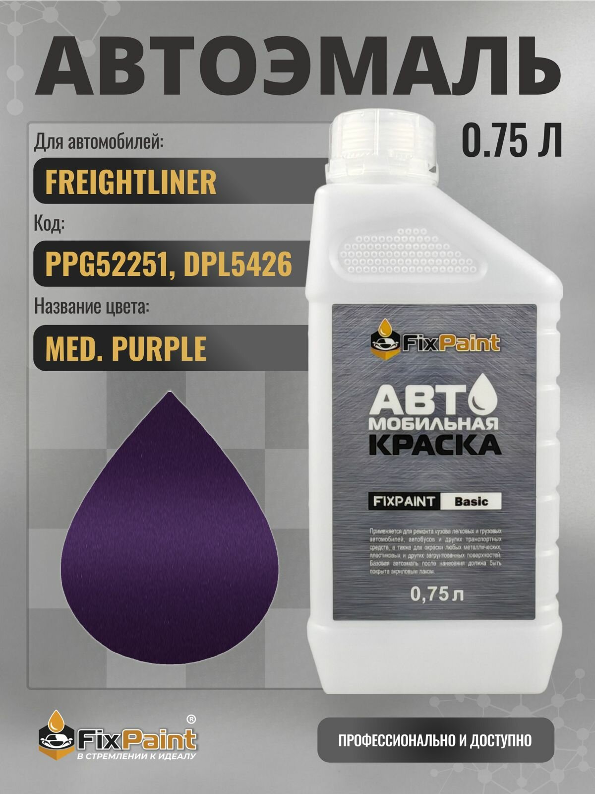 Краска для FREIGHTLINER, код PPG52251, DPL5426, MED PURPLE, автомобильная эмаль базовая под лак FixPaint Basic в канистре, 0,75 л