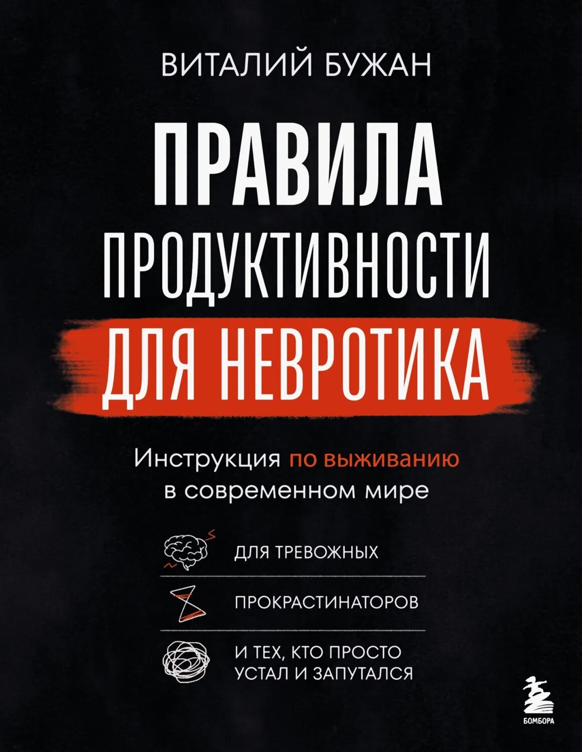 Правила продуктивности для невротика. Инструкция по выживанию в современном мире для тревожных, прокрастинаторов и тех, кто просто устал и запутался [Цифровая книга]
