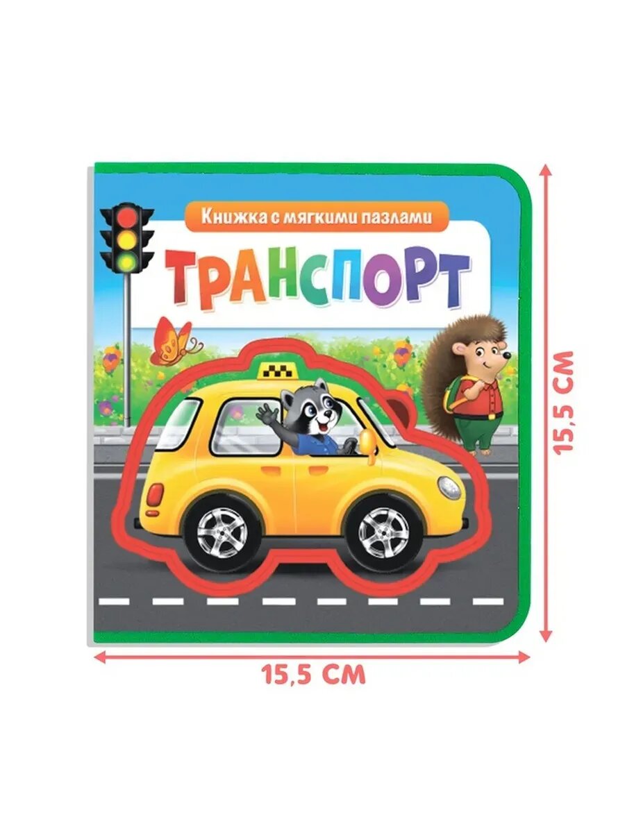 Мягкая развивающая книга с транспортом для малышей