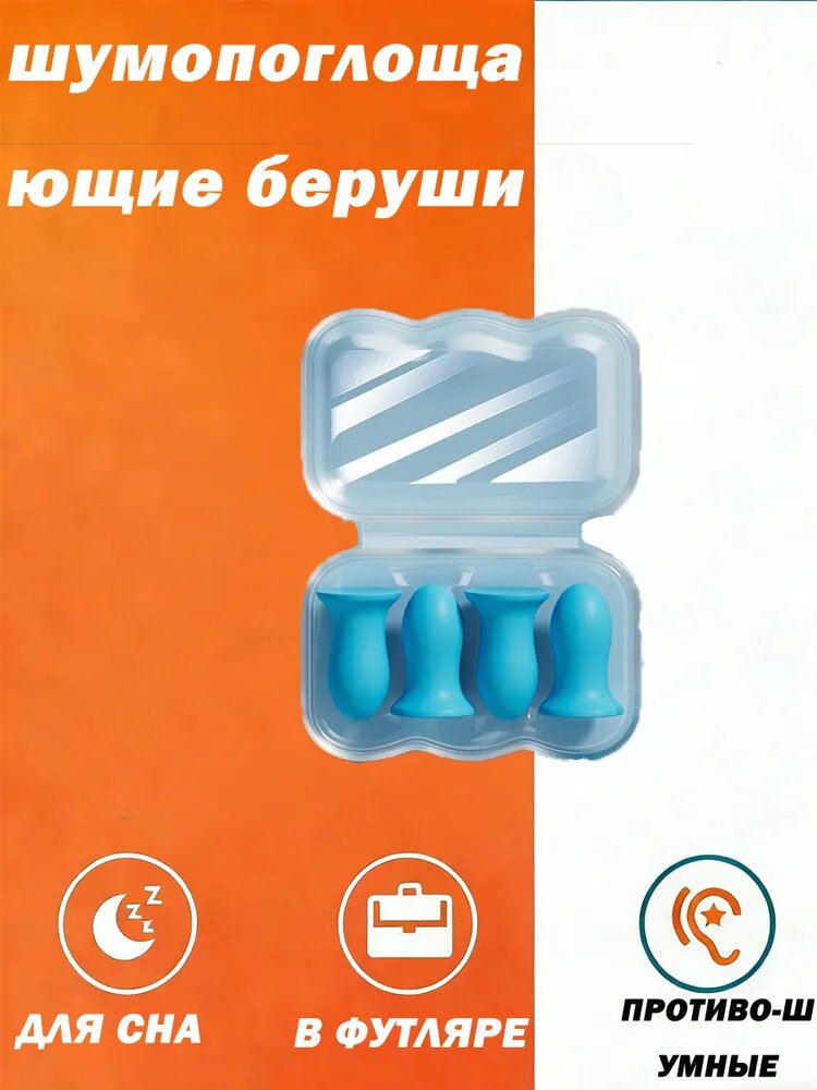 Ушные пробки для сна с супершумоподавлением для общежития