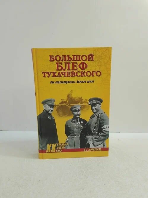 Большой блеф Тухачевского. Как перевооружалась Красная армия