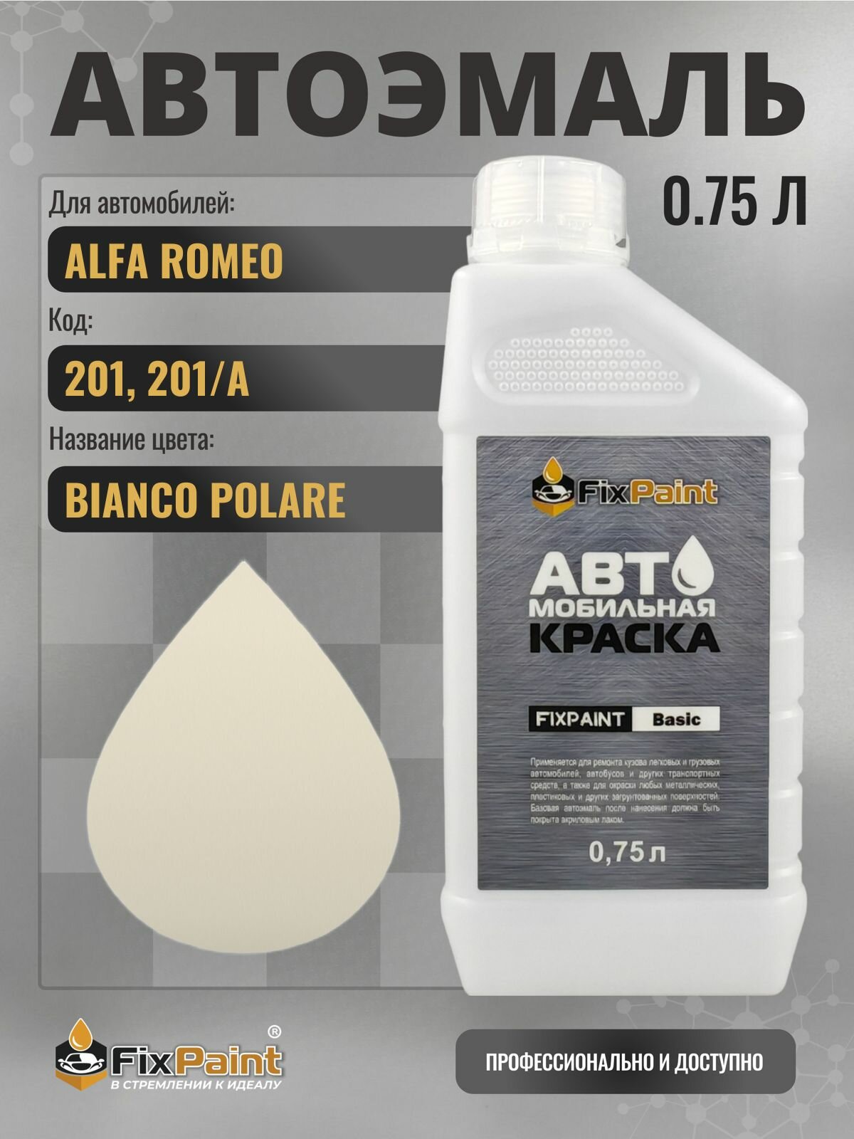 Краска для ALFA ROMEO, код 201, 201/A, BIANCO POLARE, автомобильная эмаль базовая под лак FixPaint Basic в канистре, 0,75 л