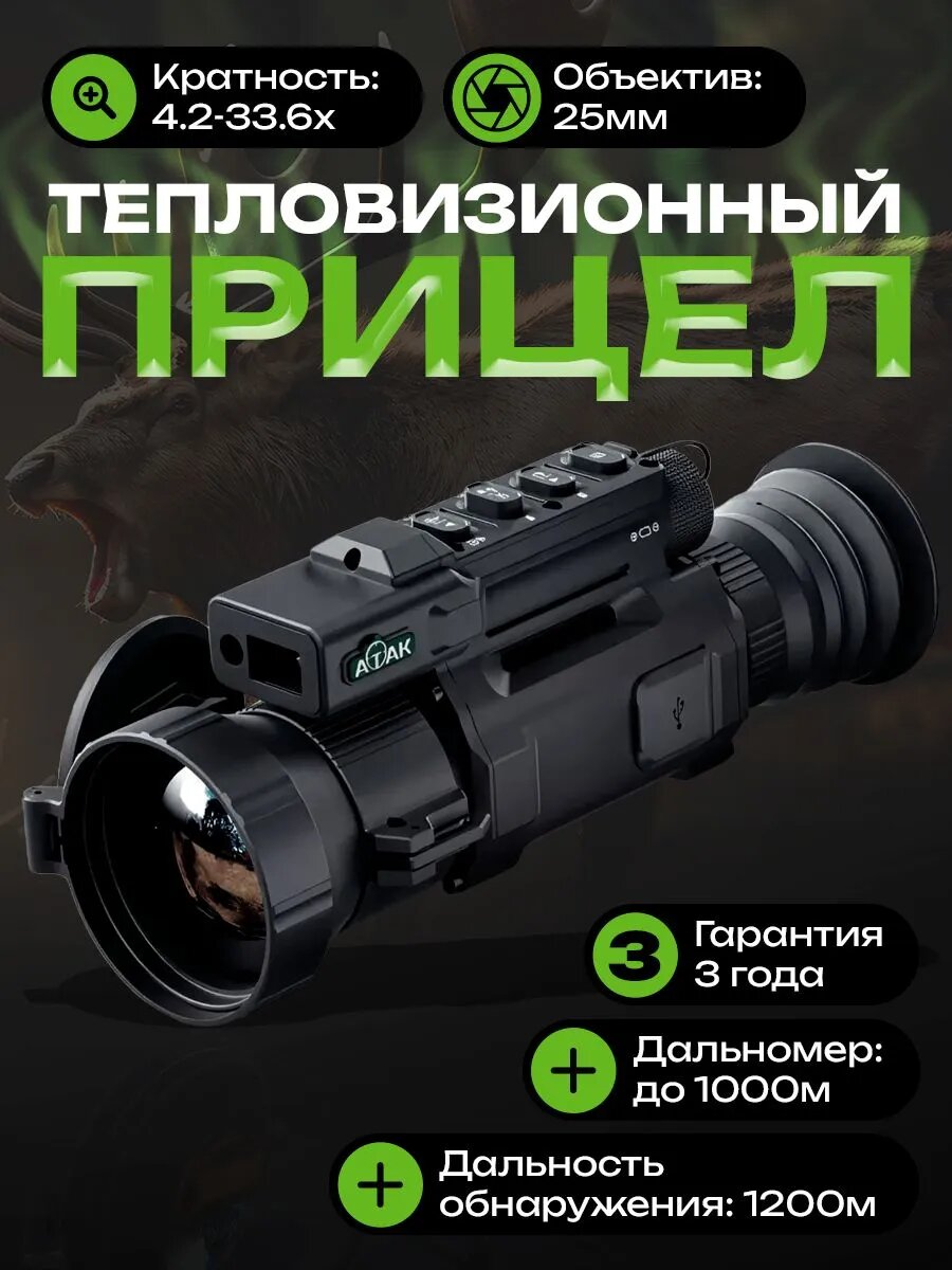 Тепловизионный прицел для охоты ATAK OT22-25LRF x4.2-33.6, объектив 25 мм, с дальномером
