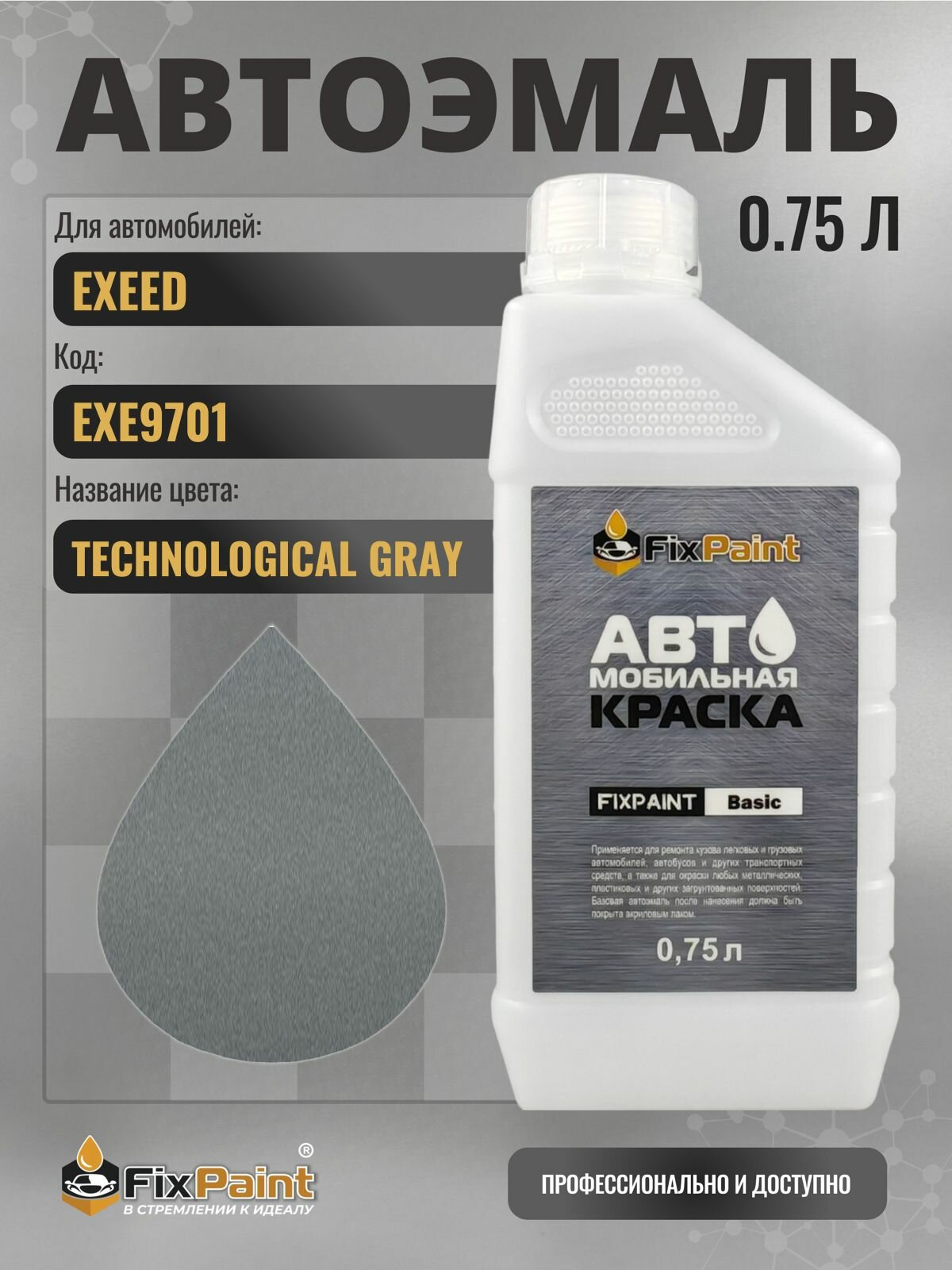 Краска для EXEED, код EXE9701, TECHNOLOGICAL GRAY, автомобильная эмаль базовая под лак FixPaint Basic в канистре, 0,75 л