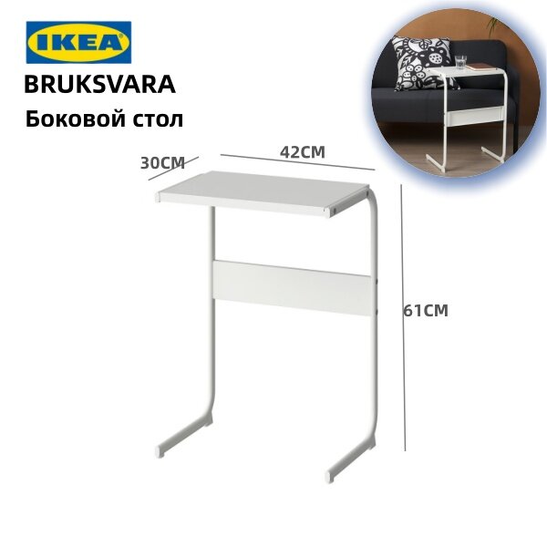 Белый прикроватный столик размером 42*30*61 см, IKEA BRUKSVARA