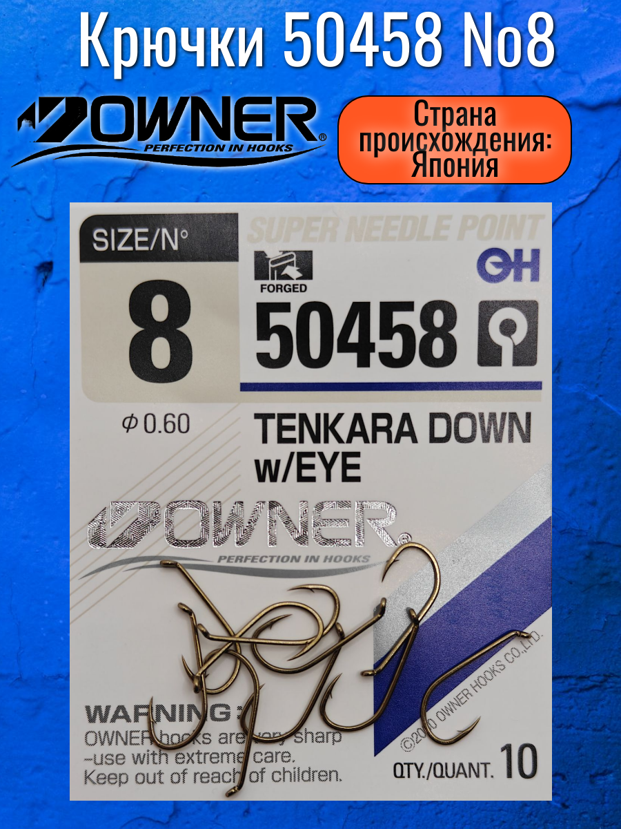 Крючок Owner 50458 №8 Tenkara Down w/eye brown