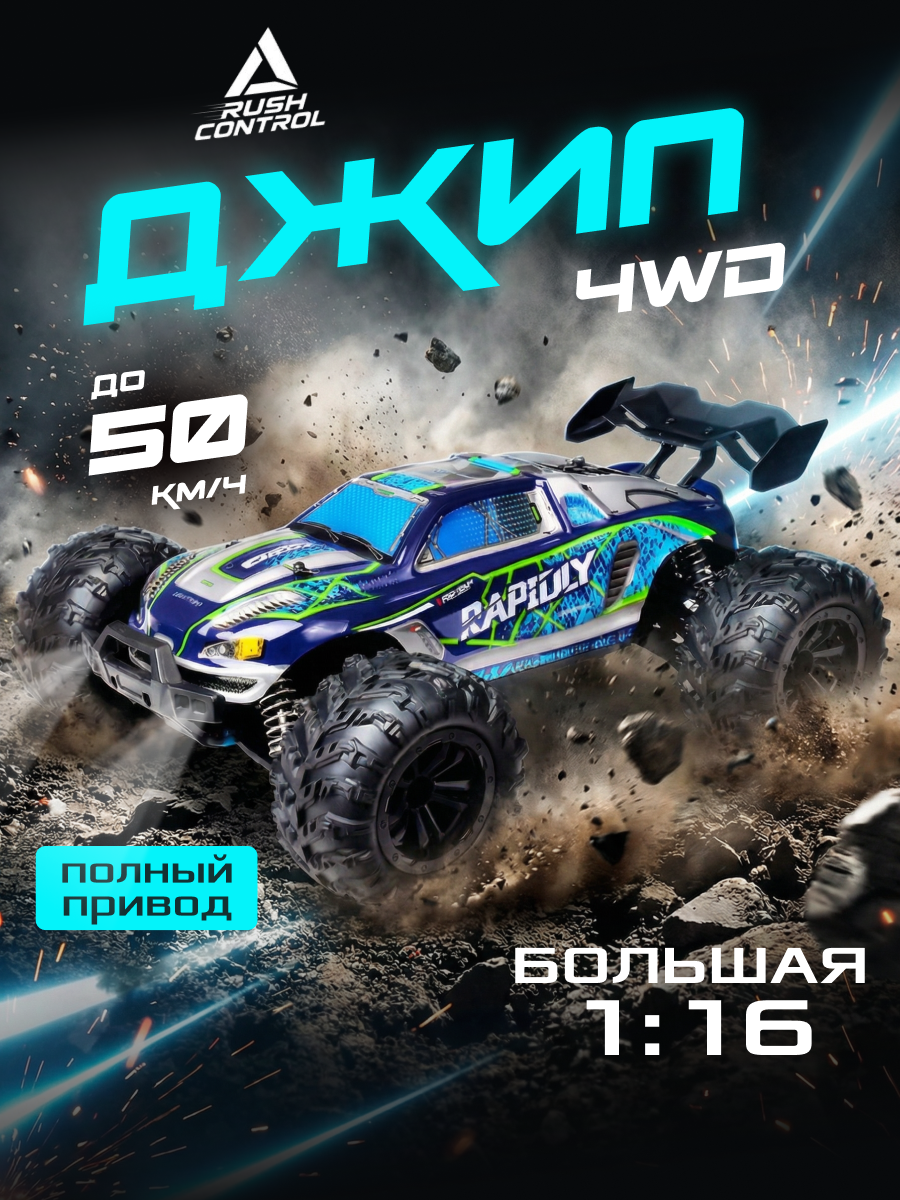 Внедорожник Rush Control Rapidly 16101, на радиоуправлении, с аккумулятором, LED-подсветка
