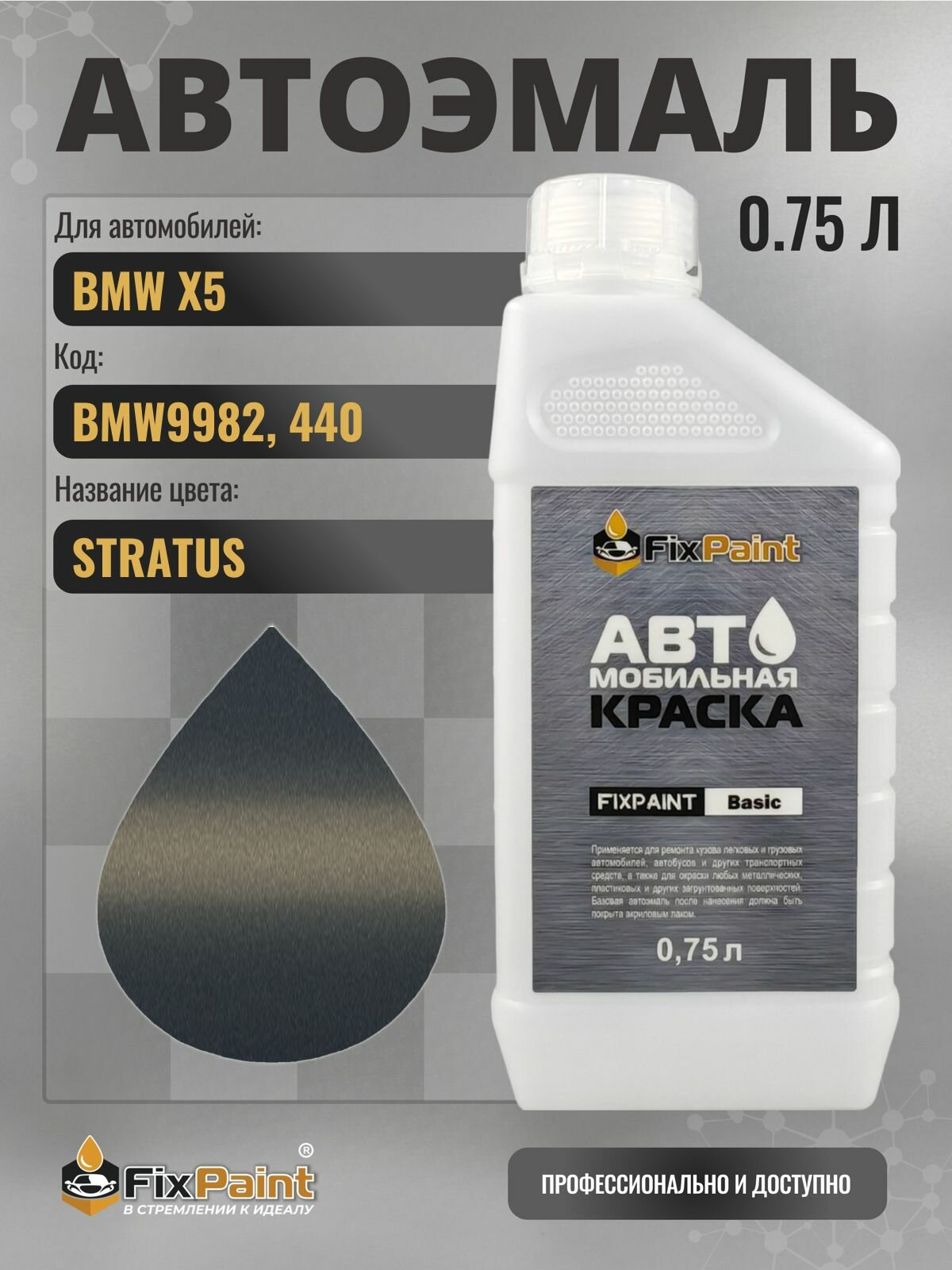 Краска для BMW X5, код BMW9982, 440, STRATUS, автомобильная эмаль базовая под лак FixPaint Basic в канистре, 0,75 л