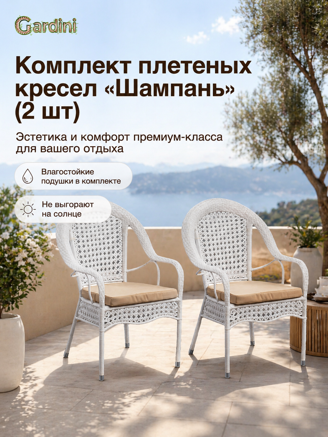 Комплект плетеных кресел из искусственного ротанга с подушками Шампань (2 шт), белый