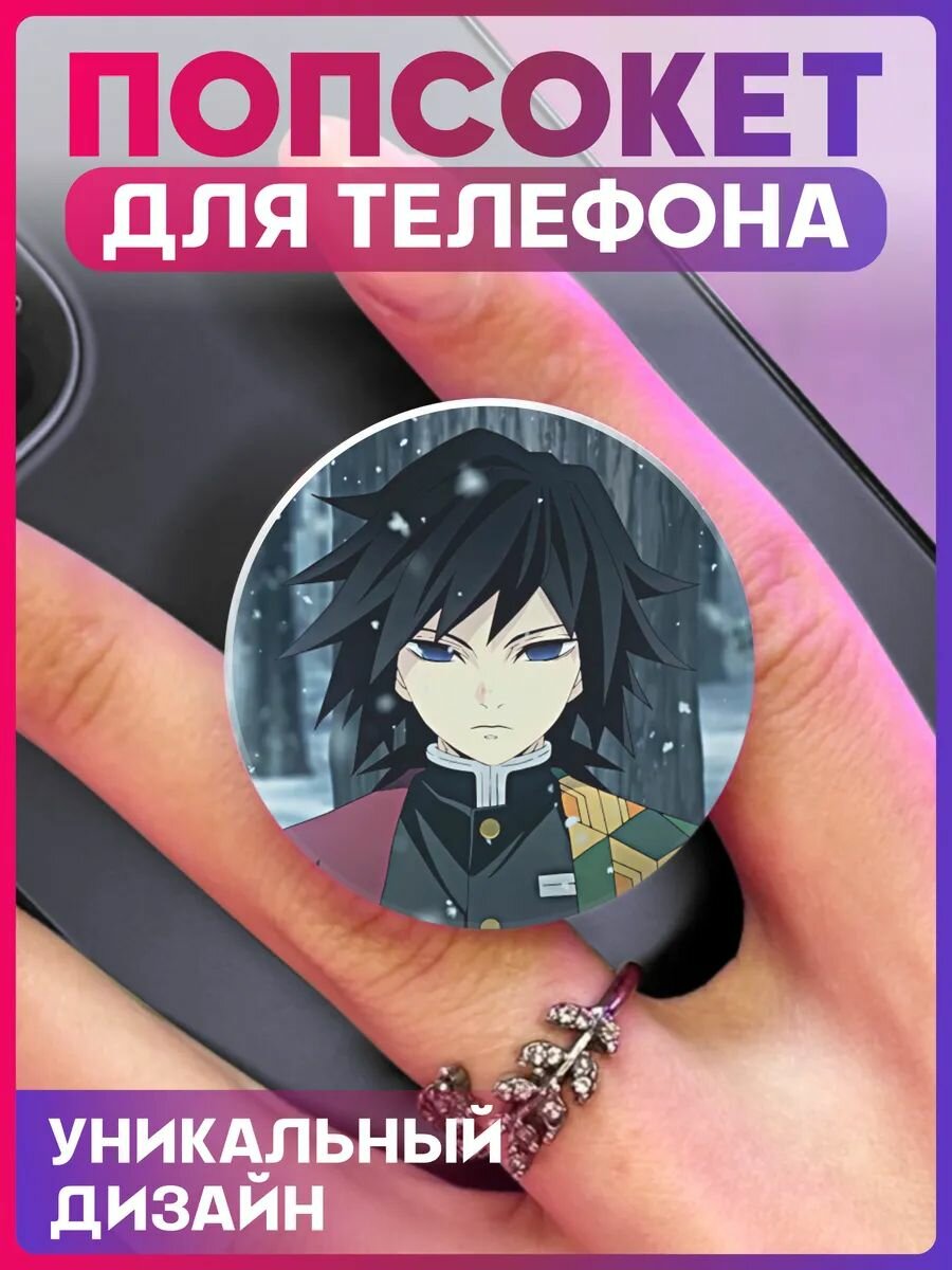 Попсокет для телефона КРД Гию Томиока
