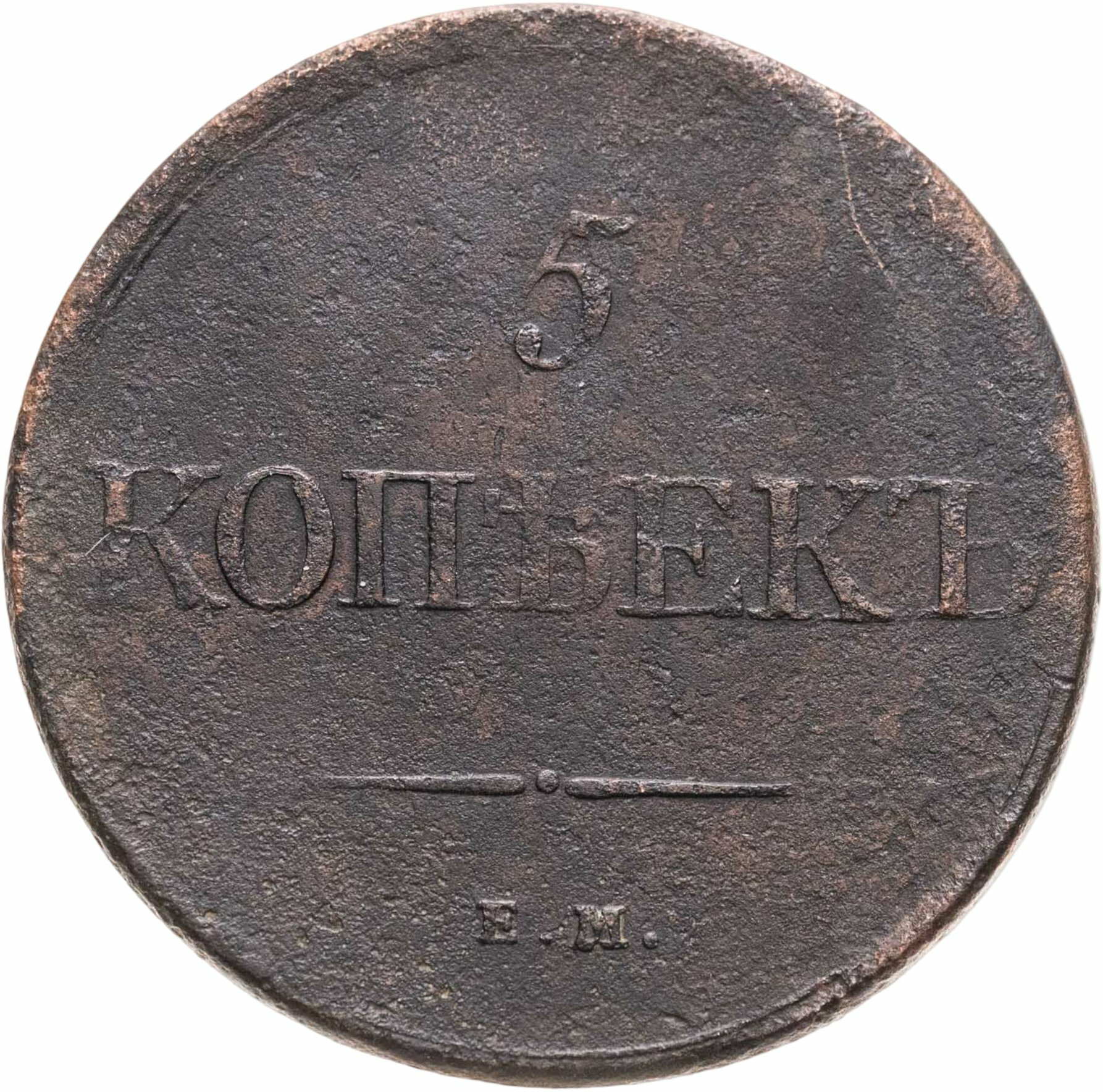 5 копеек 1831 ЕМ без инициалов минцмейстера, Медь, в сохранности F