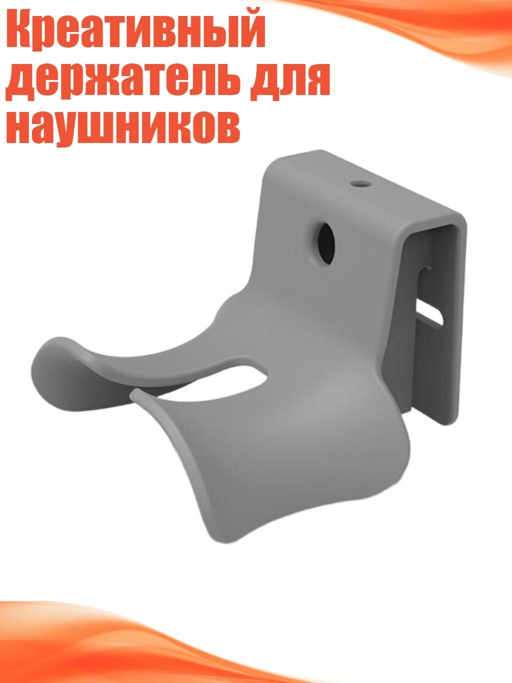 Креативный держатель для наушников, Серый
