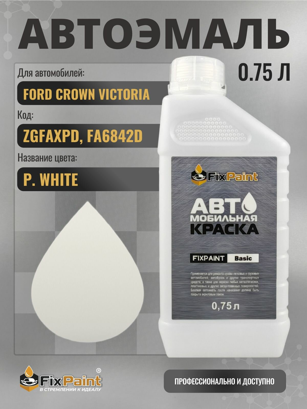 Краска для FORD CROWN VICTORIA, код ZGFAXPD, FA6842D, P WHITE, автомобильная эмаль базовая под лак FixPaint Basic в канистре, 0,75 л