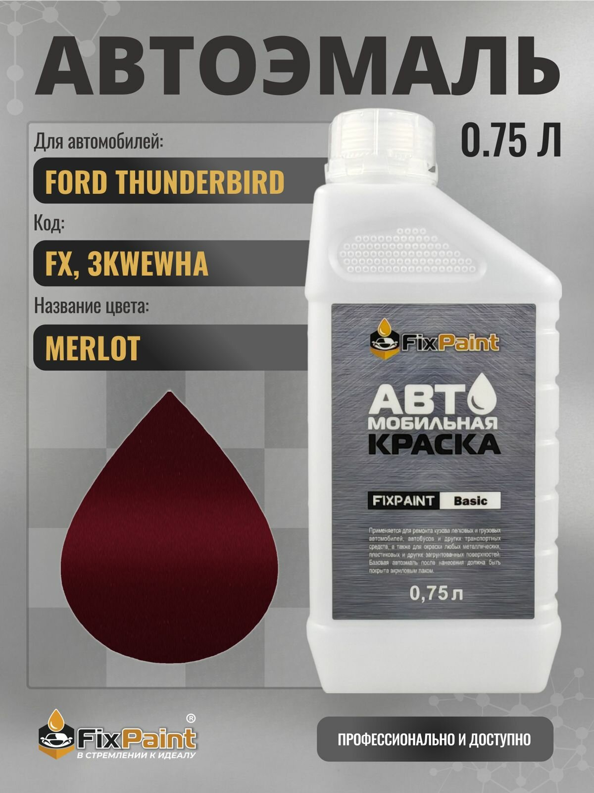 Краска для FORD THUNDERBIRD, код FX, 3KWEWHA, MERLOT, автомобильная эмаль базовая под лак FixPaint Basic в канистре, 0,75 л