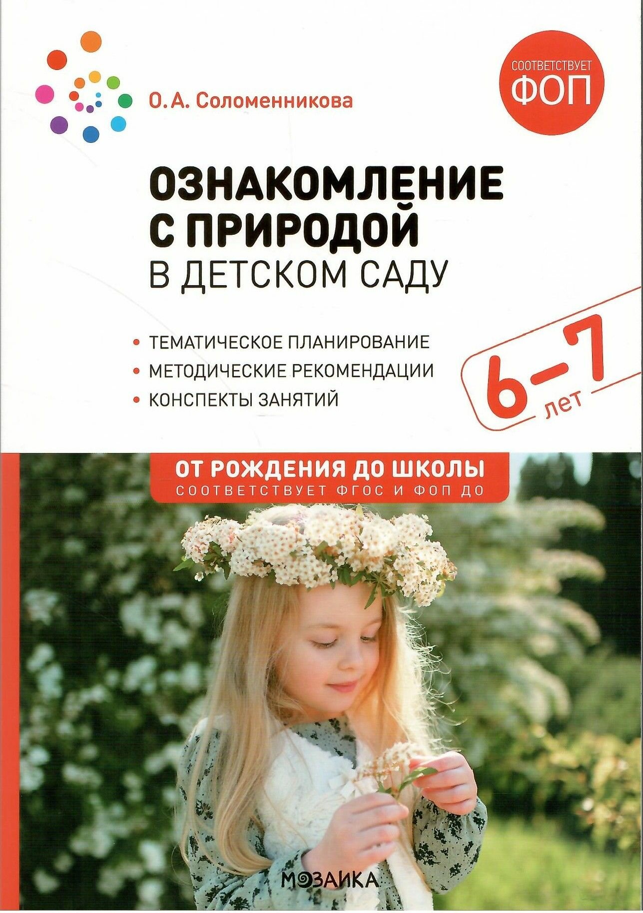 Ознакомление с природой в детском саду. 6-7 лет. Подготовительная группа. ФГОС. ФОП