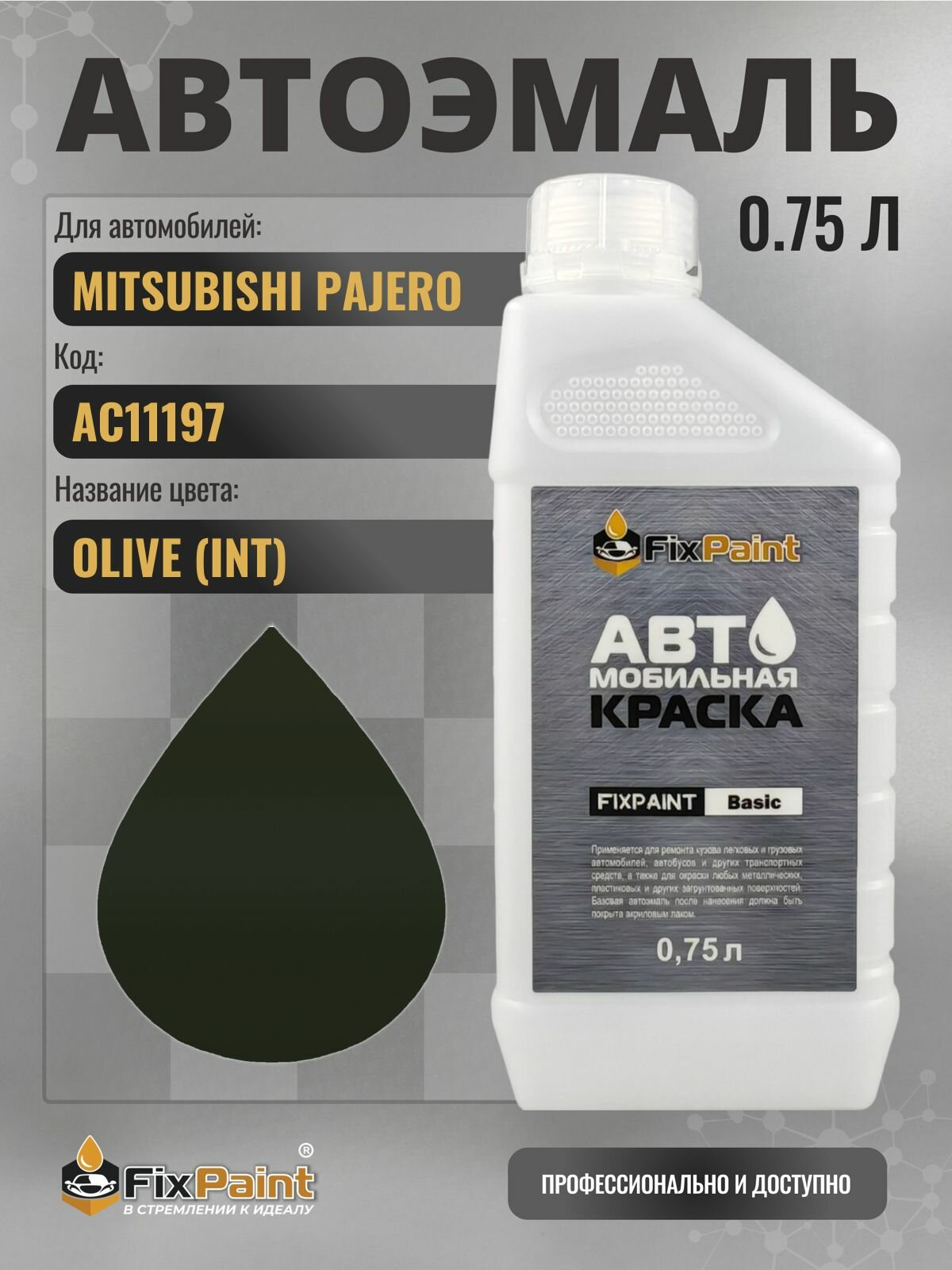 Краска для MITSUBISHI PAJERO, код AC11197, OLIVE, автомобильная эмаль базовая под лак FixPaint Basic в канистре, 0,75 л