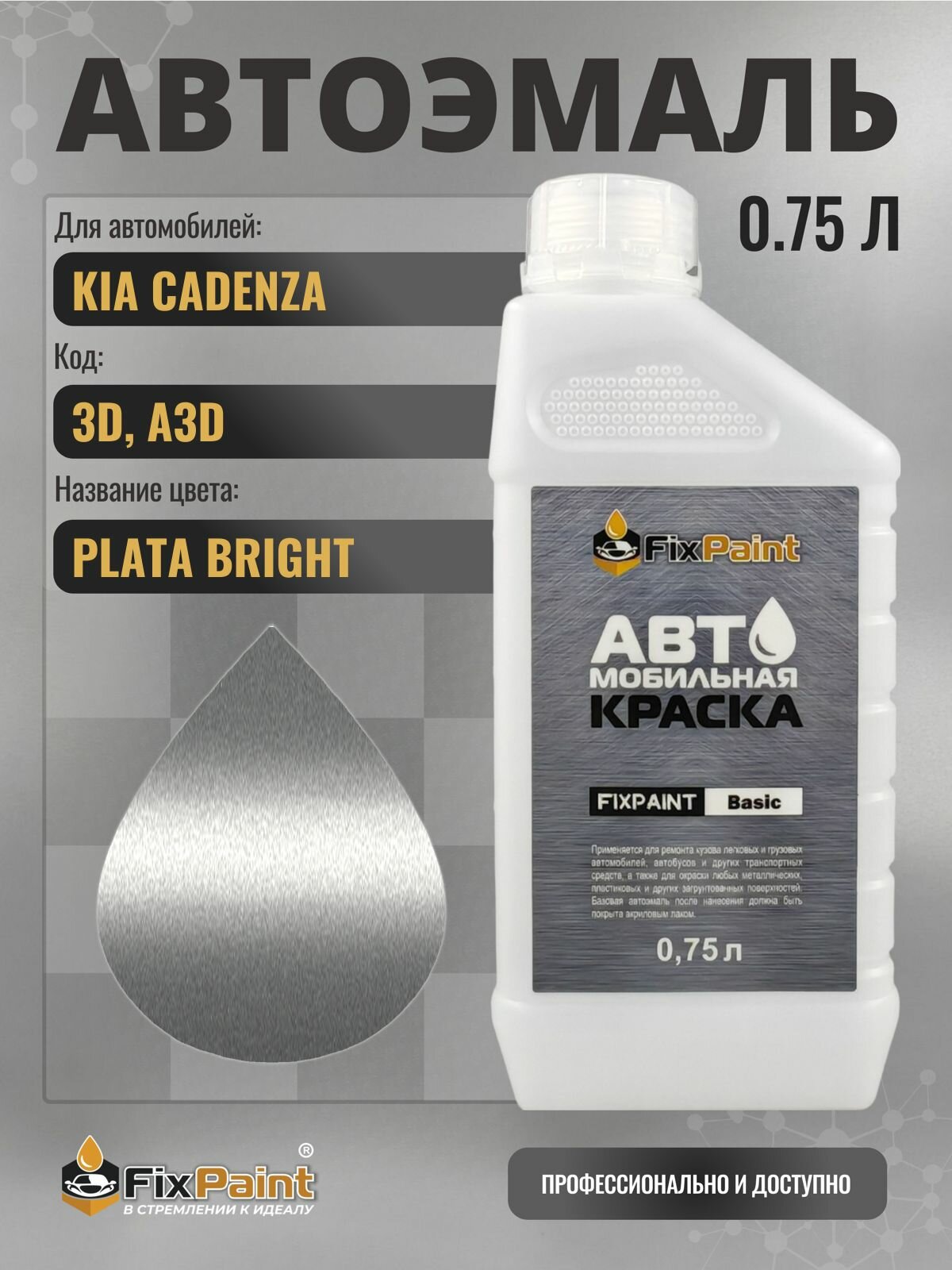 Краска для KIA CADENZA, код 3D, A3D, BRIGHT SILVER, автомобильная эмаль базовая под лак FixPaint Basic в канистре, 0,75 л