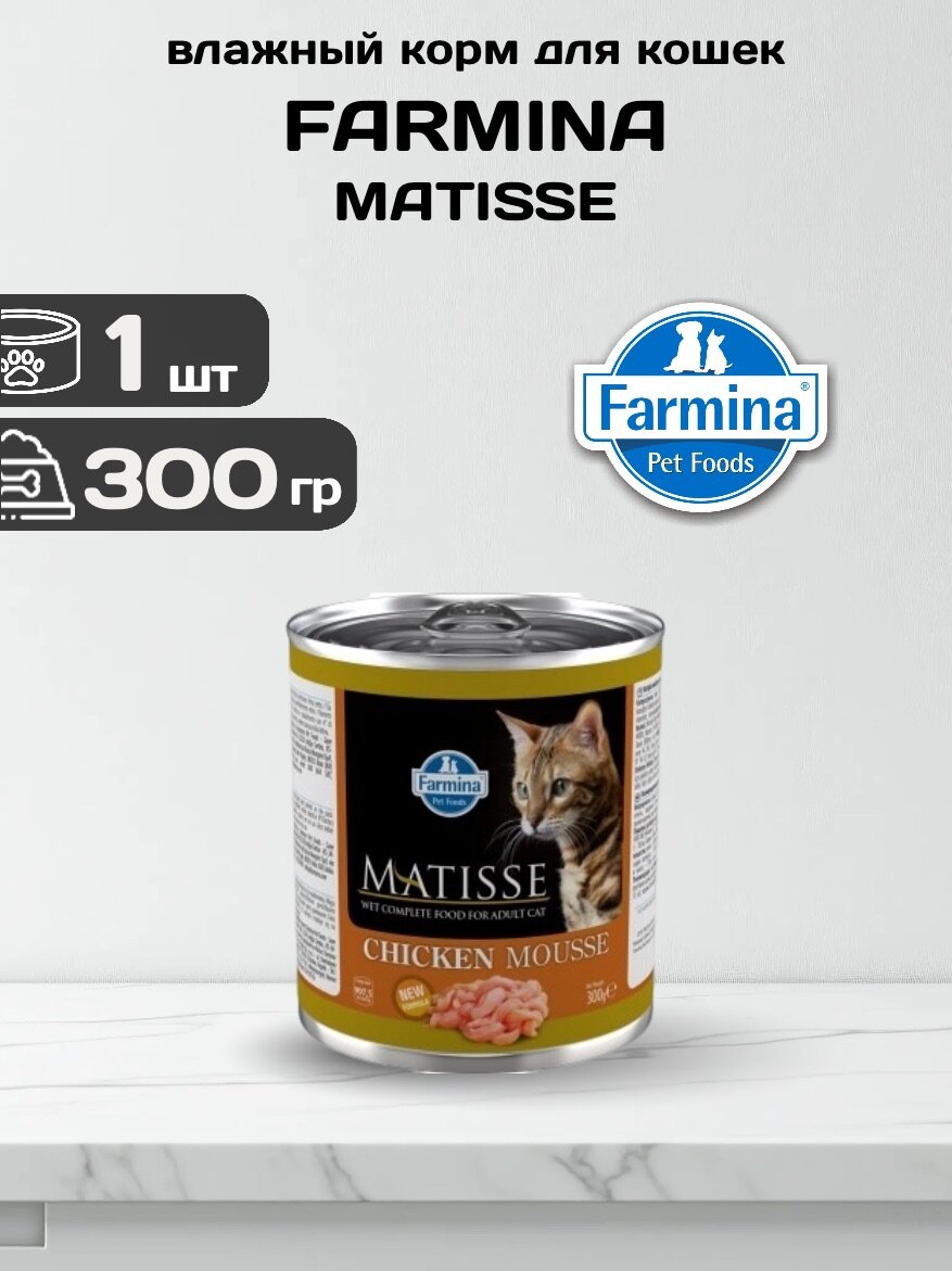 Влажный корм для кошек Farmina Matisse Cat Mousse Chicken (Курица) - 300 гр