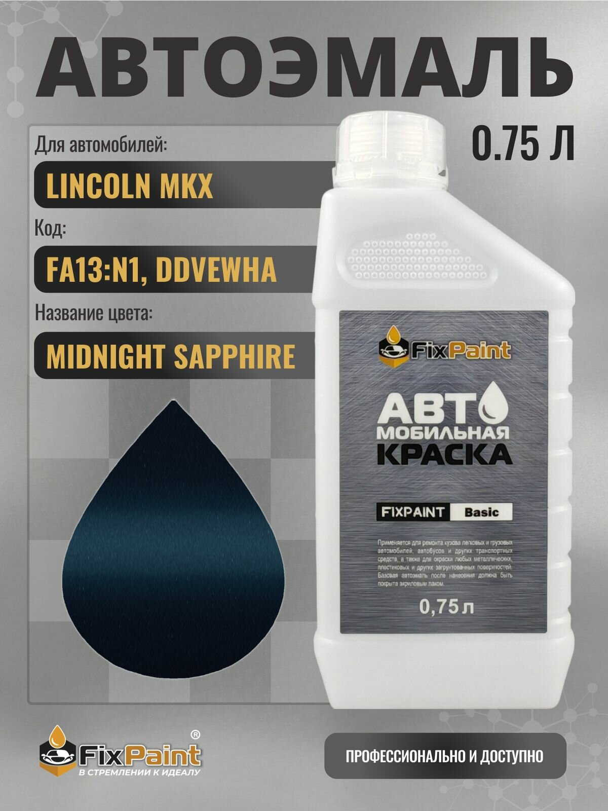 Краска для LINCOLN MKX, код FA13: N1, DDVEWHA, MIDNIGHT SAPPHIRE, автомобильная эмаль базовая под лак FixPaint Basic в канистре, 0,75 л