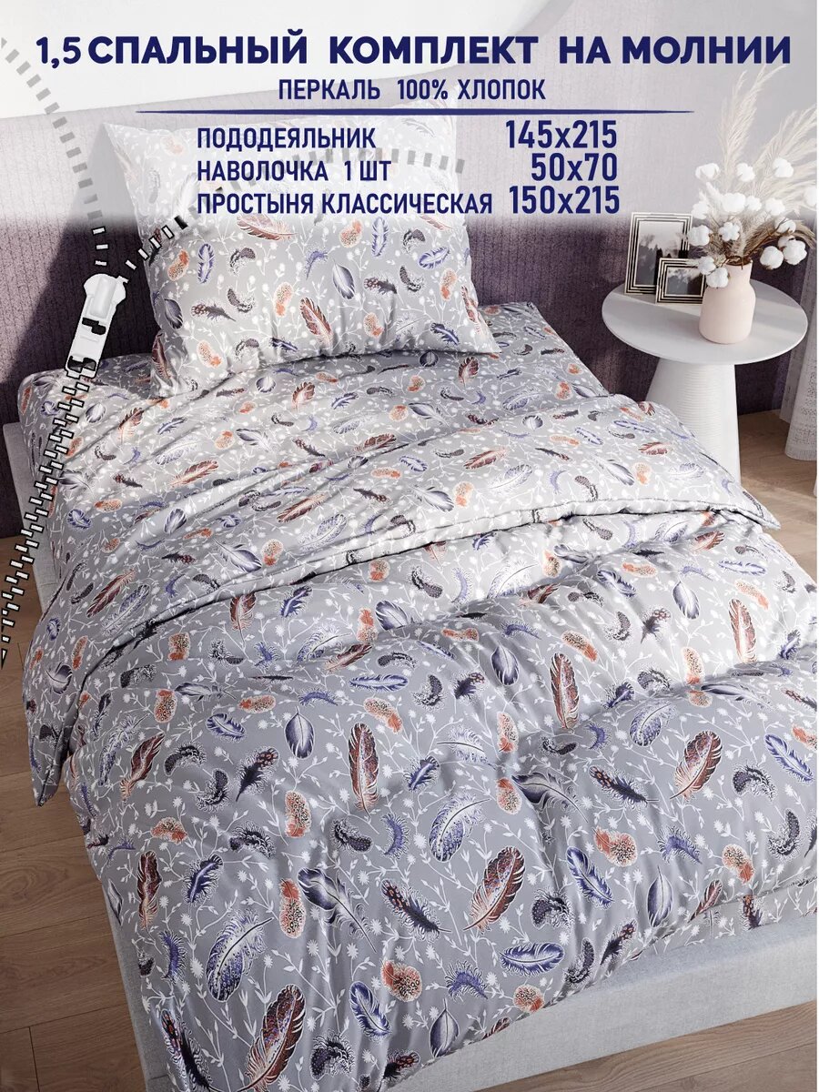 Постельное белье 1.5 спальное простынь 150х215 молния хлопок