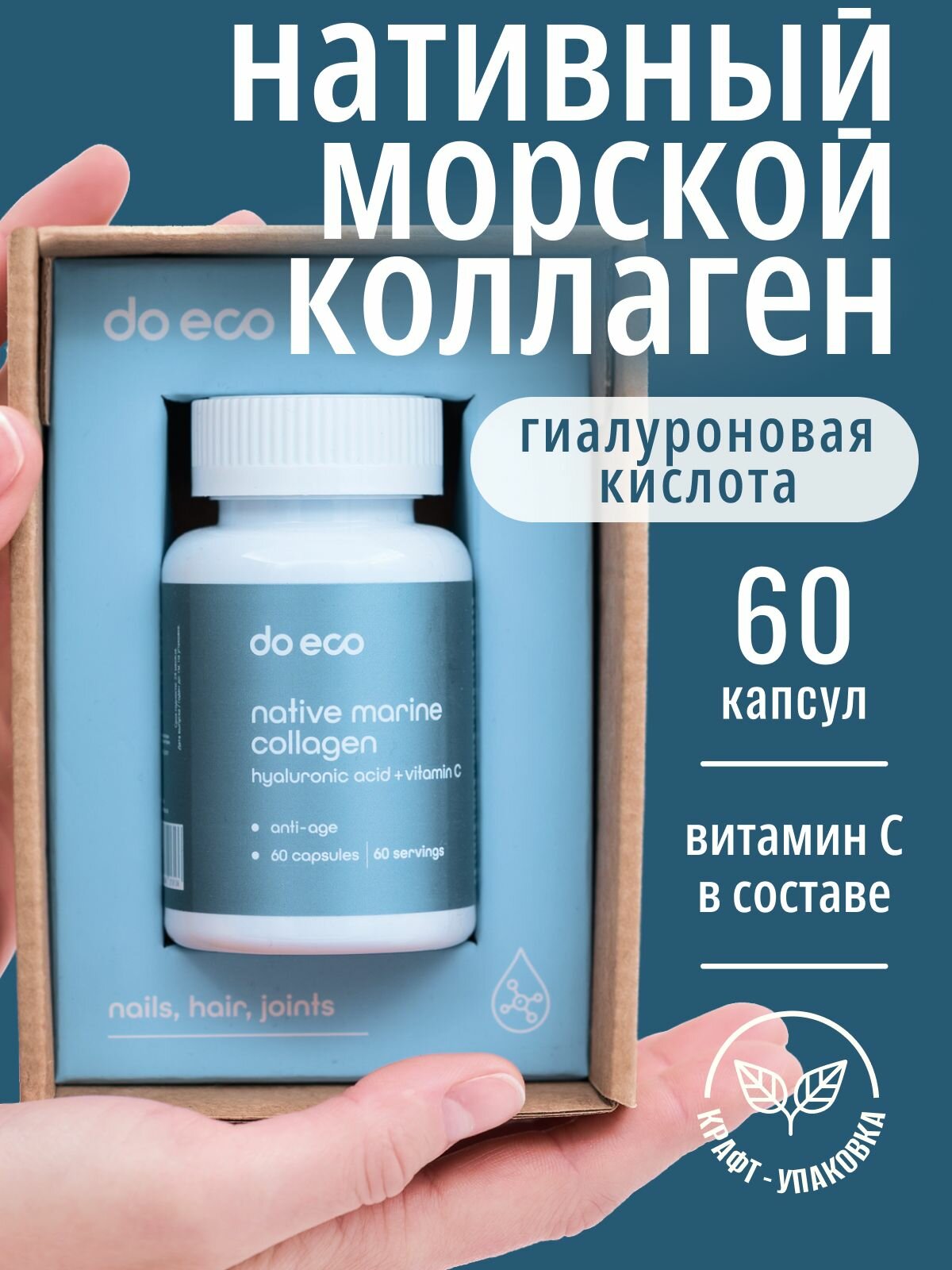 Нативный Морской Коллаген с Гиалуроновой кислотой и витамином C, для кожи и суставов, 60 капсул